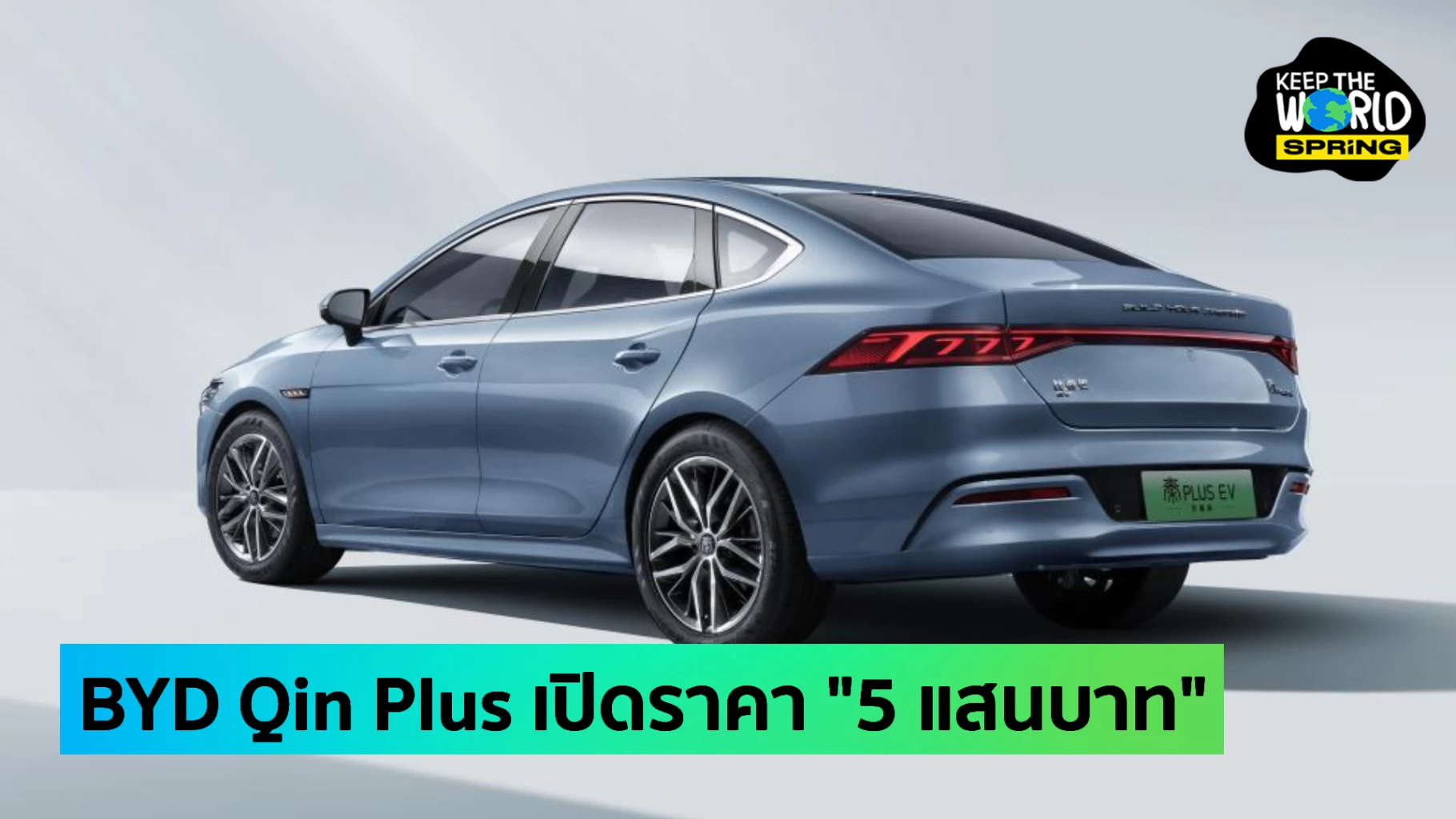 BYD Qin Plus Honor Edition เปิดตัวรถยนต์ไฟฟ้า ราคา 5 แสนบาท สเปควิ่งไกล 520 กม.
