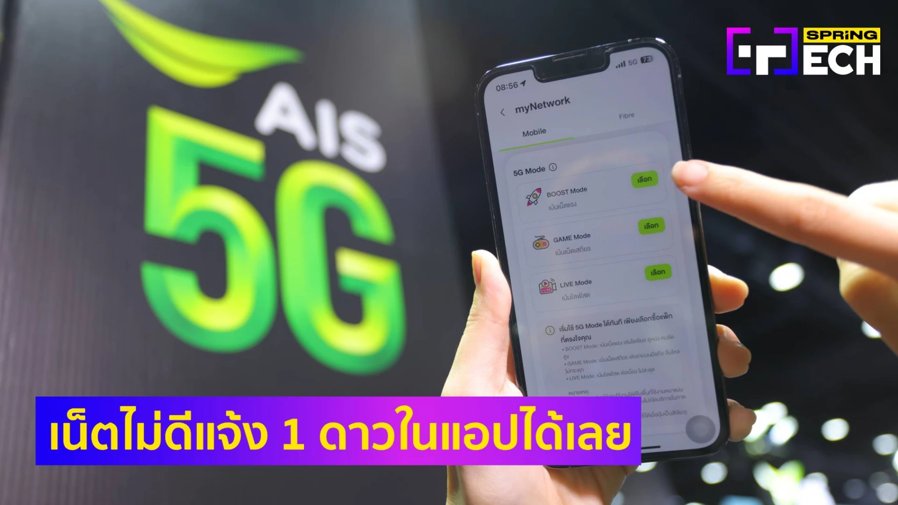 เน็ตไม่ดีให้กด 1 ดาว เช็กสัญญาณผ่านแอป AIS ดีกว่าโทรเข้าคอลเซ็นเตอร์