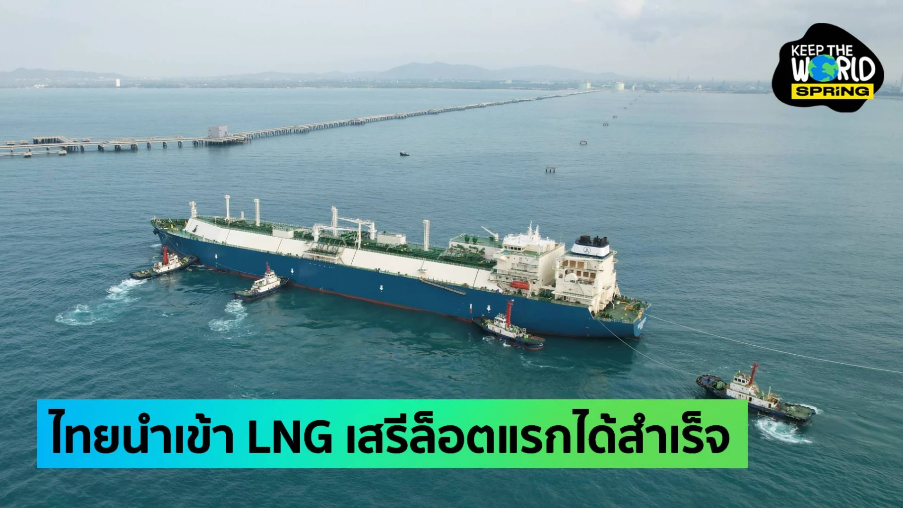 ครั้งแรกในไทย! นำเข้า LNG ล็อตแรกสำเร็จ ตามนโยบายเสรีก๊าซธรรมชาติ