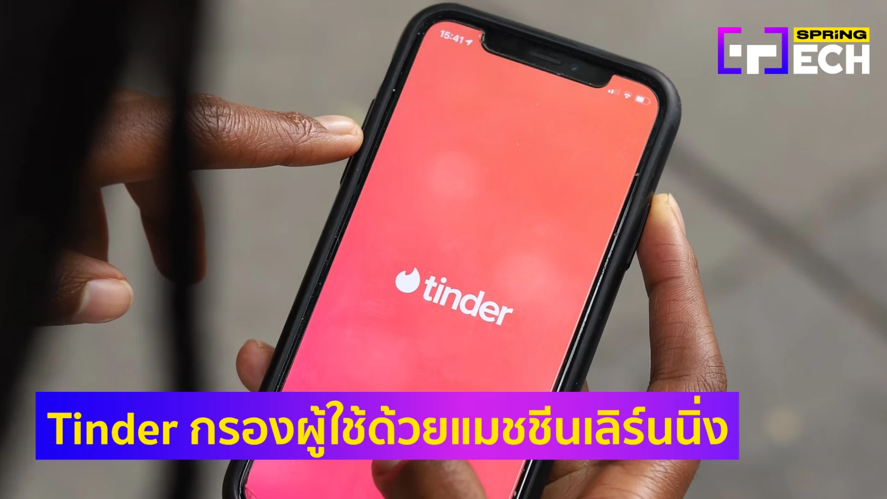 Tinder คุมเข้มขึ้น ใช้ระบบ Machine Learning ตรวจจับการละเมิดกฎของผู้ใช้