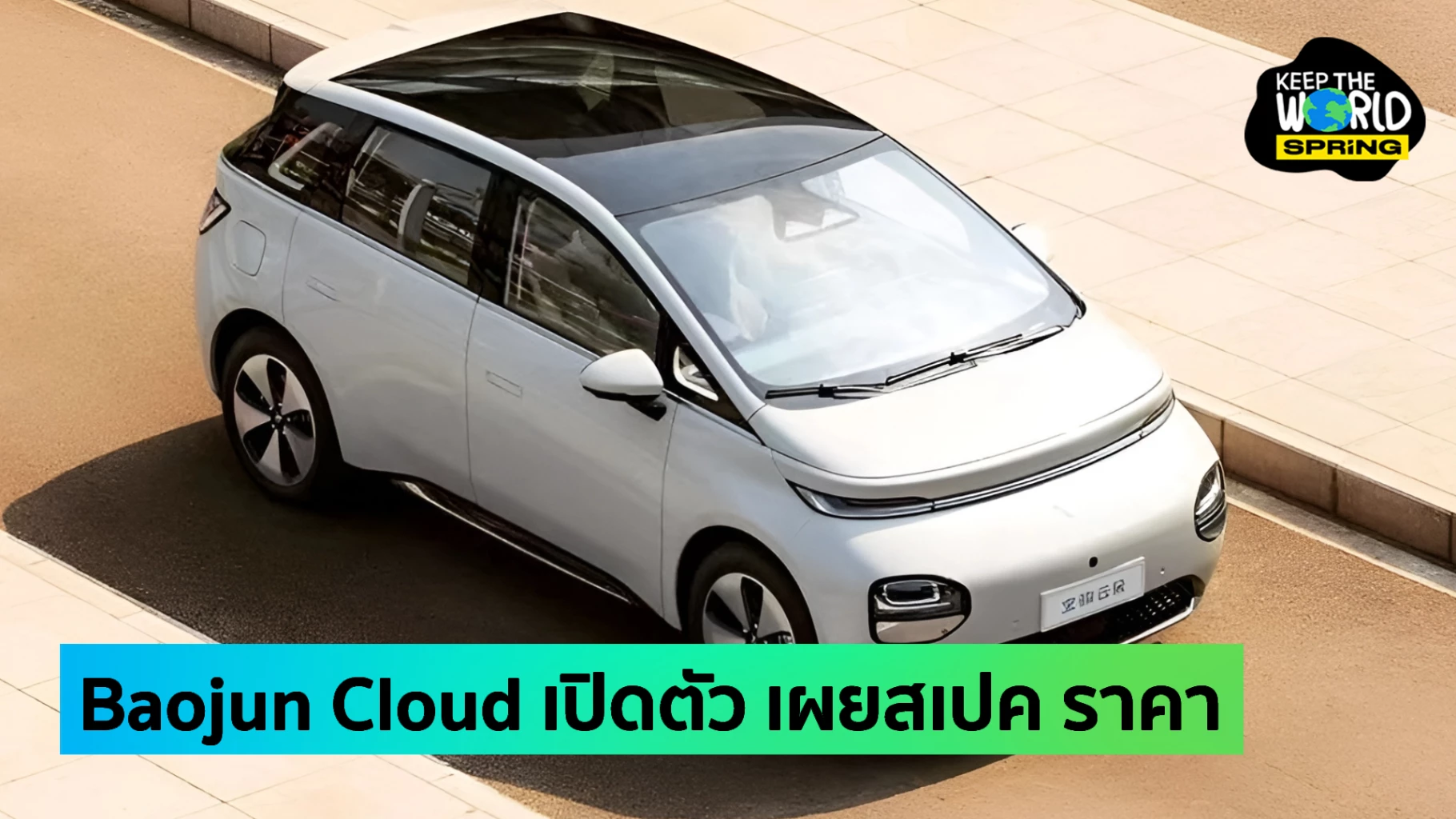 Baojun Cloud รถยนต์ไฟฟ้า 100% เปิดตัว สเปค ราคาไม่ถึง 1 ล้าน คู่แข่ง BYD Dolphin