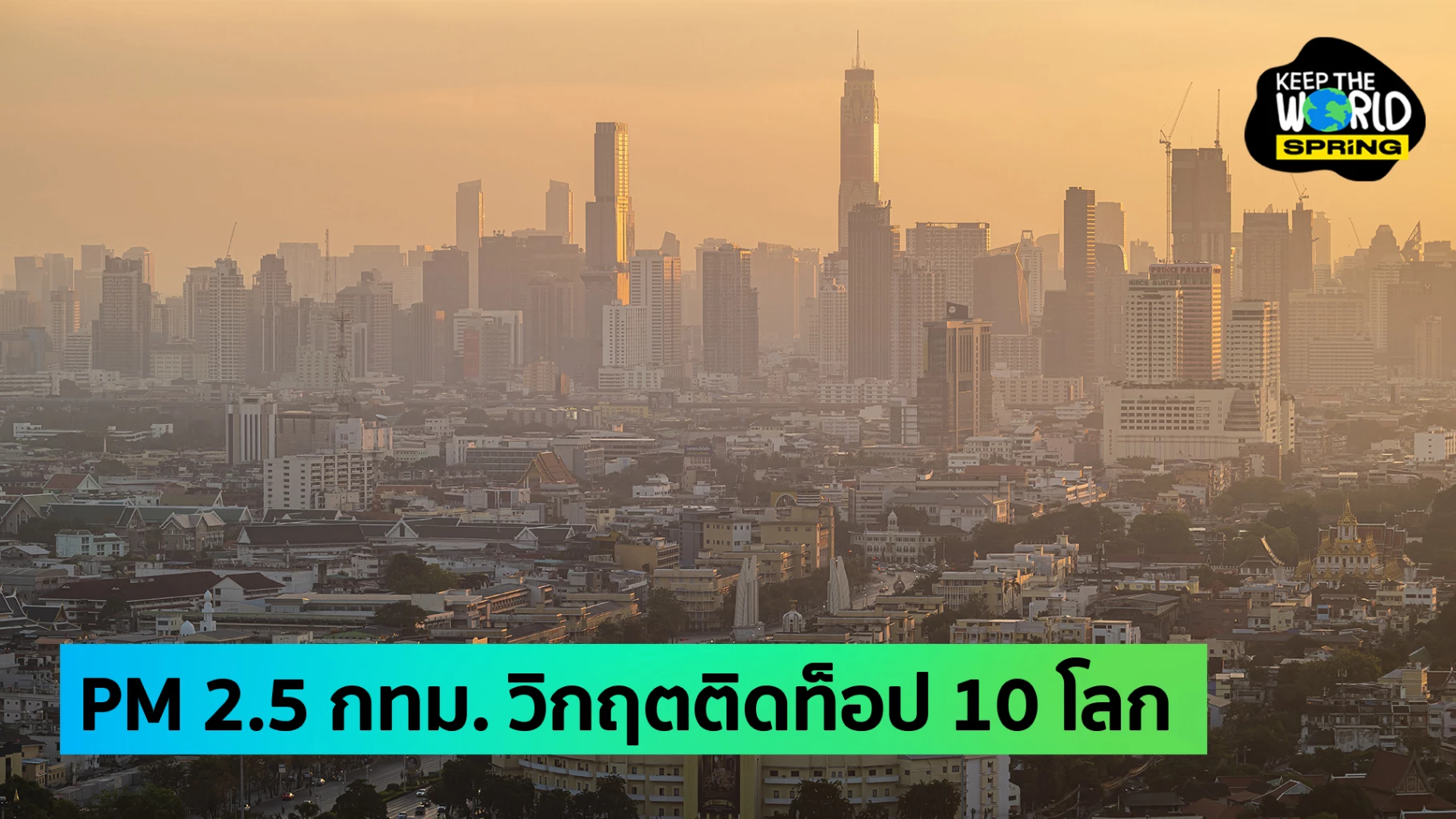 ฝุ่น PM2.5 วันนี้ 15 ก.พ. 67 กทม. วิกฤตติดท็อป 10 อากาศแย่โลก แนะวิธีช่วยลดฝุ่น