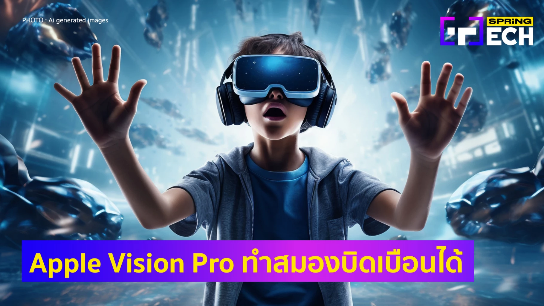 Apple Vision Pro อาจส่งผลกระทบต่อสมองและสายตาของผู้ใช้งาน