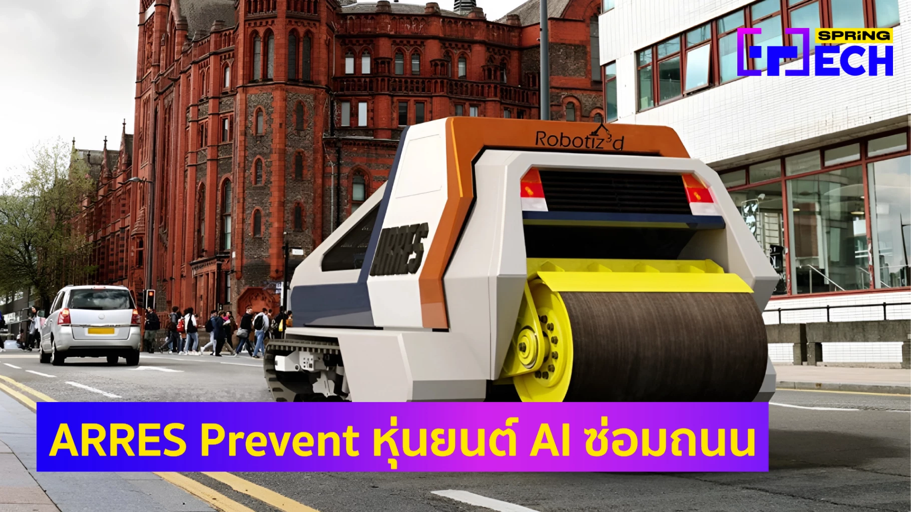 ARRES Prevent หุ่นยนต์ซ่อมถนน ใช้ AI ตรวจจับ เติมรอยแตกถนนได้อัตโนมัติ