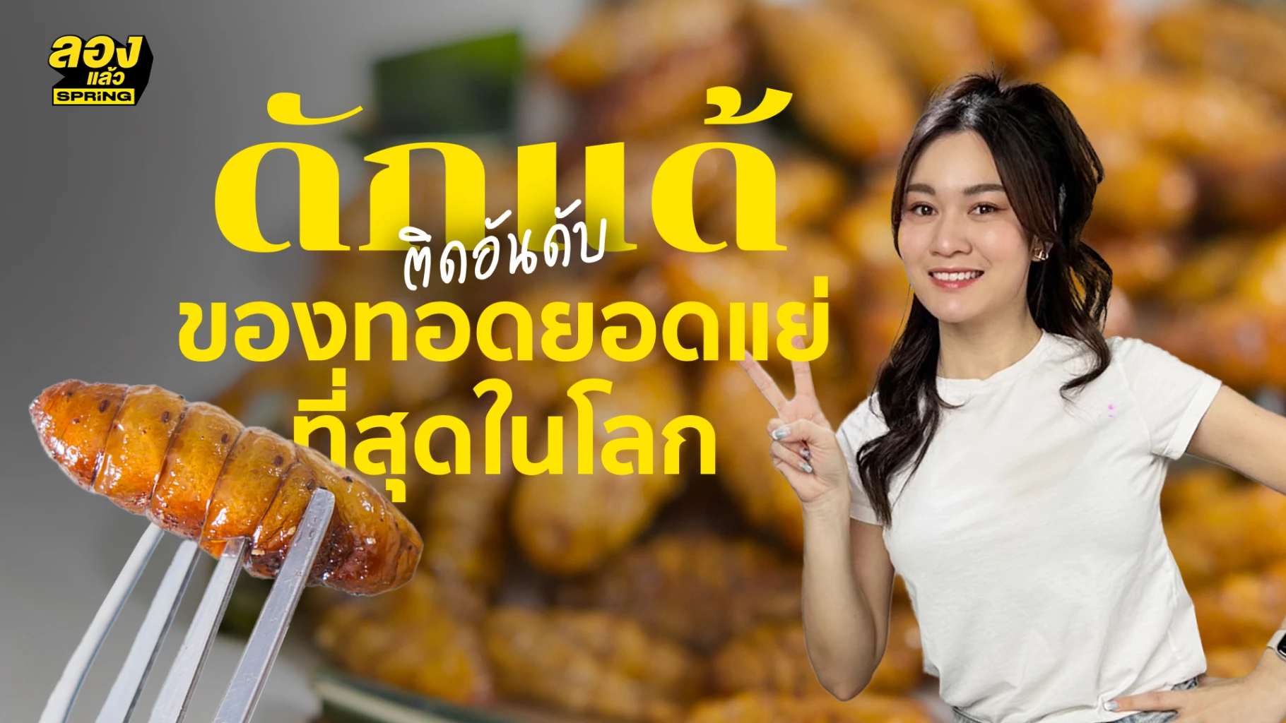 “ดักแด้” ติดอันดับ “ของทอดที่แย่ที่สุดในโลก”