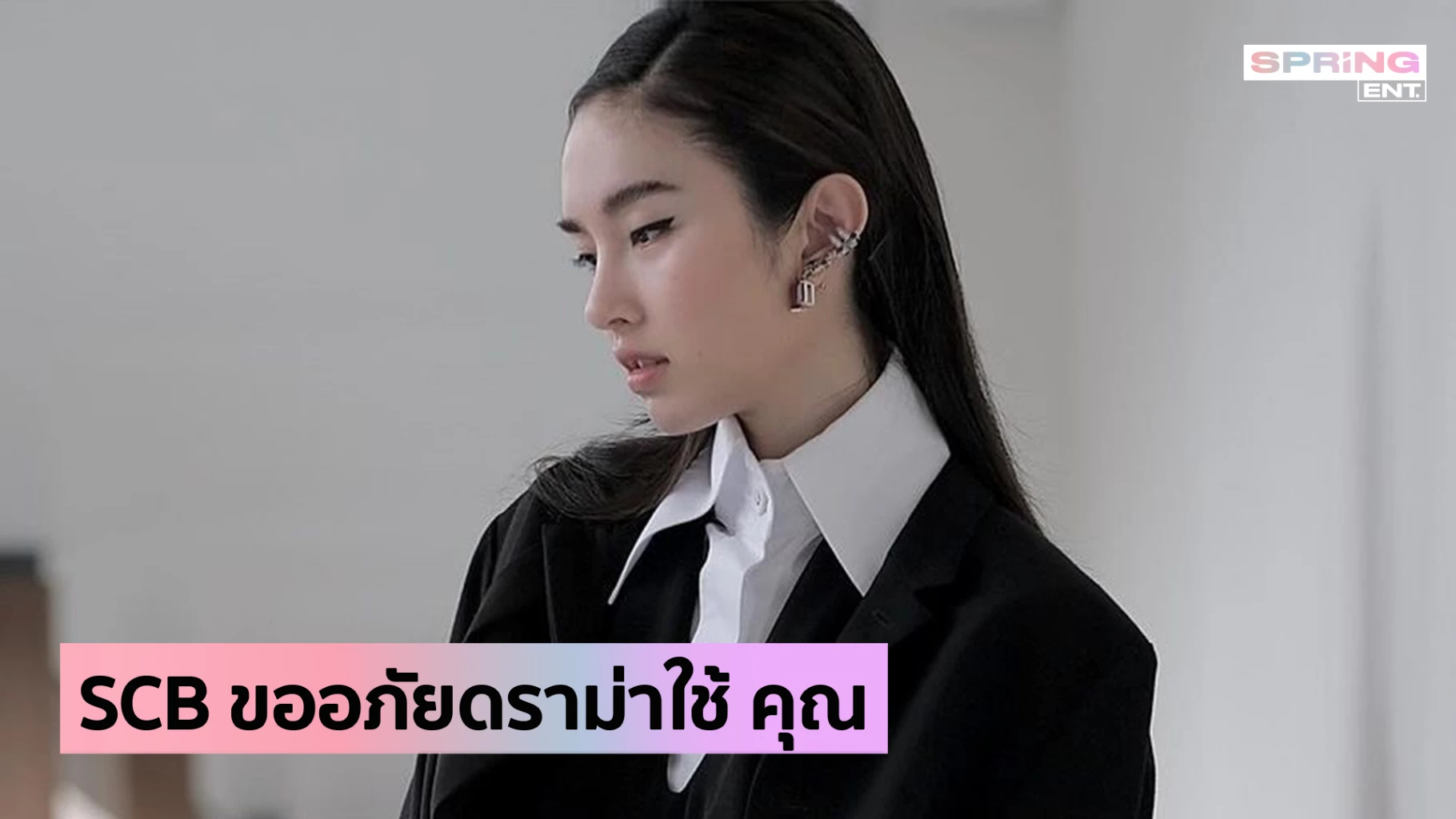 SCB แจงดราม่าเลือกปฏิบัติ กรณี ปอย ตรีชฎา ใช้คำนำหน้า "คุณ"