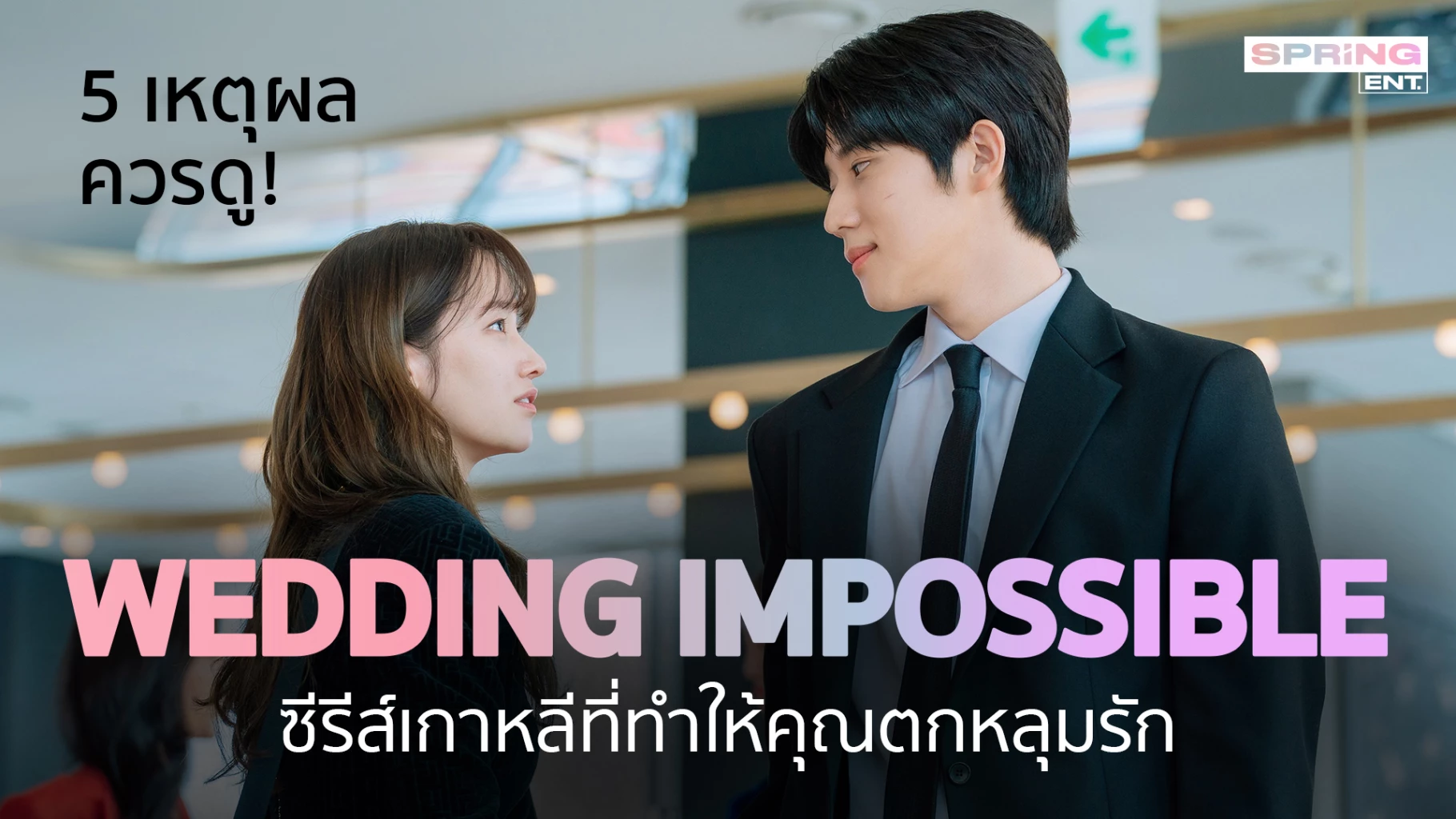 5 เหตุผลควรดู Wedding Impossible ซีรีส์เกาหลีที่ทำให้คุณตกหลุมรัก