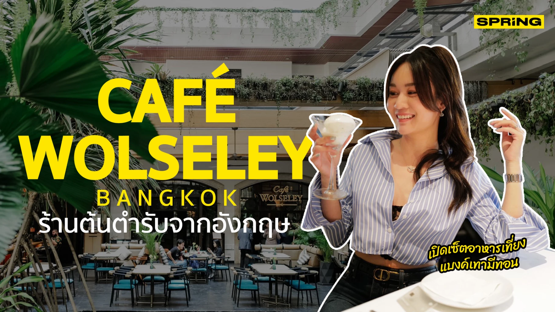 Café Wolseley ร้านต้นตำรับจากอังกฤษ เปิด Set Lunch” แบงค์เทามีทอน