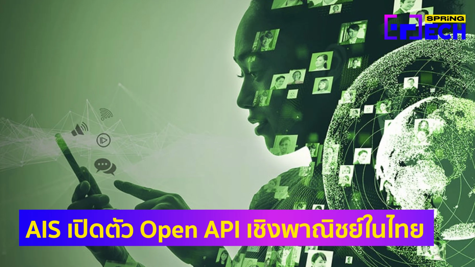 AIS เปิดตัว Open API ต่อยอดขีดความสามารถ ยกระดับโทรคมนาคมยุคดิจิทัล