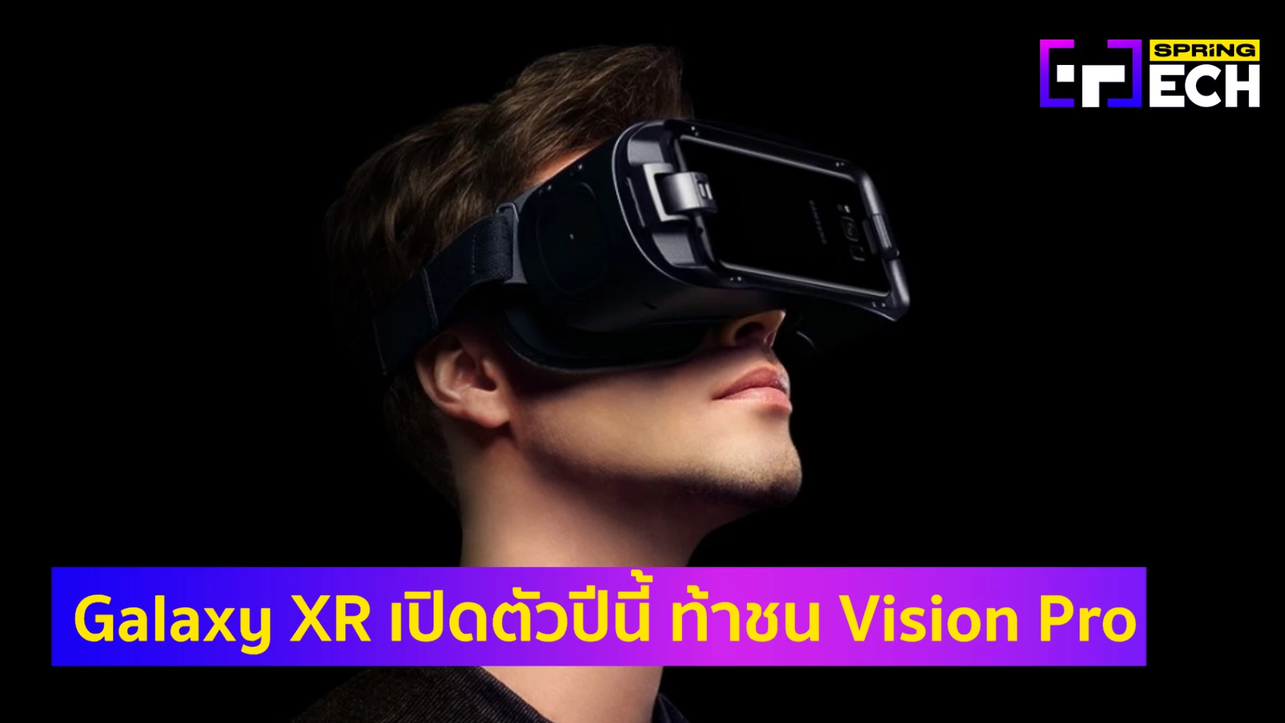Samsung Galaxy XR เร่งพัฒนา เปิดตัวปีนี้ เตรียมท้าชนคู่แข่ง Apple ...