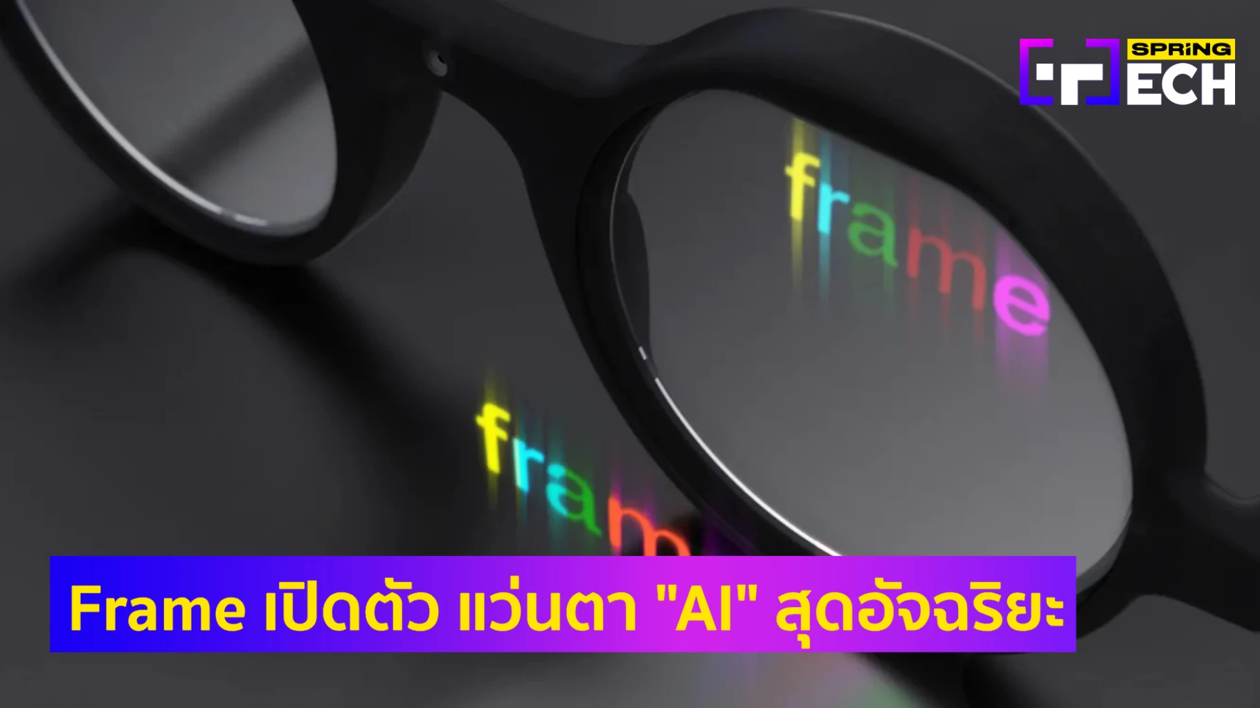 Frame AI เปิดตัวแว่นตาอัจฉริยะ แปลภาษา ตรวจจับรูปภาพ ค้นหาเว็บไซต์ได้