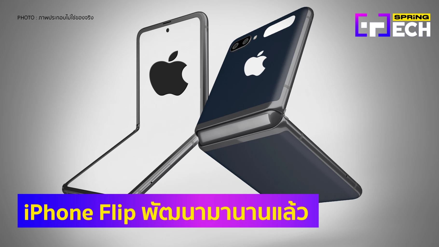 iPhone Flip หรือ "ไอโฟนพับได้" จะมามั้ย? หลัง Apple ซุ่มพัฒนา