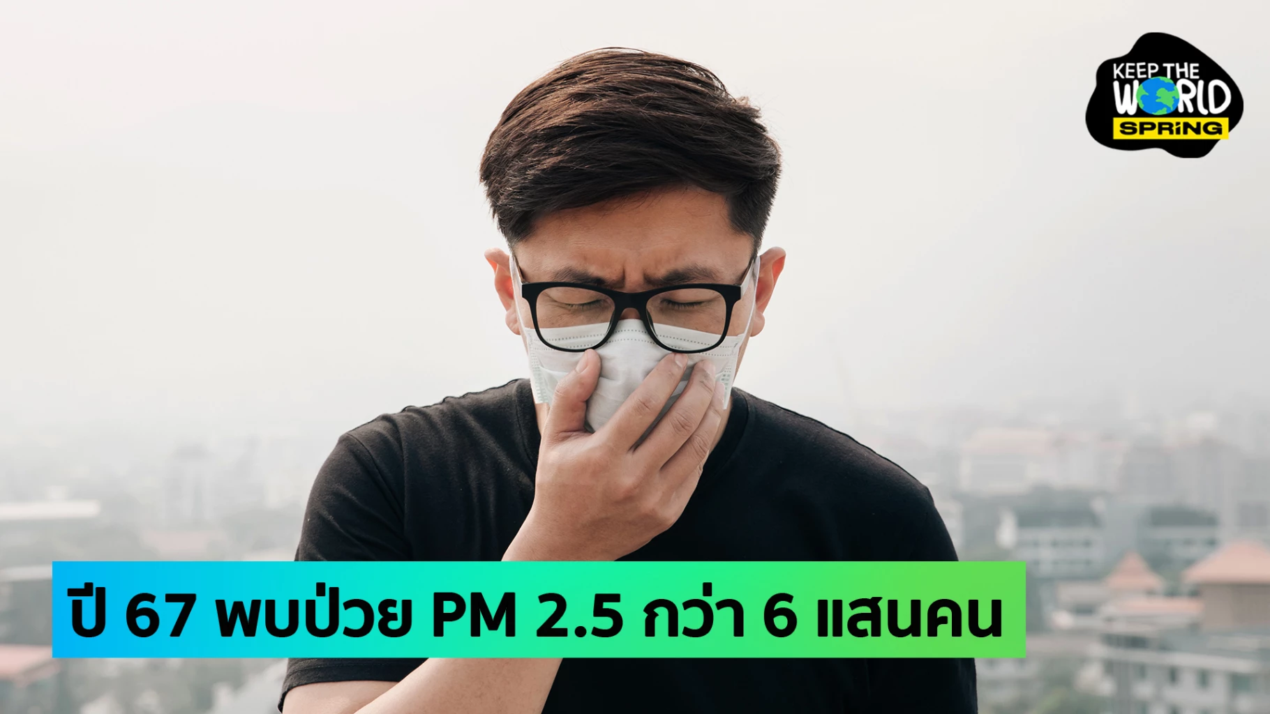 PM 2.5 พ่นพิษ พบผู้ป่วยปี 67 แล้วกว่า 6 แสนคน ป่วยโรคทางเดินหายใจมาอันดับ 1
