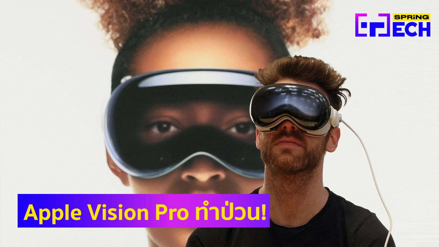 Apple Vision Pro ทำป่วน! ผู้ใช้ใส่ขับรถ เดินข้ามถนน