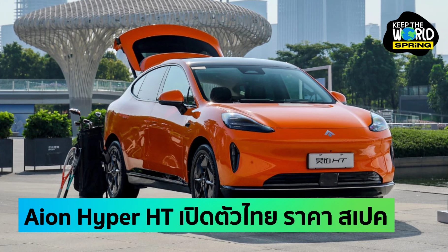 Aion Hyper HT เปิดตัวในไทย สเปค ราคาคาดการณ์ เตรียมโชว์ตัวในงาน Motor ...