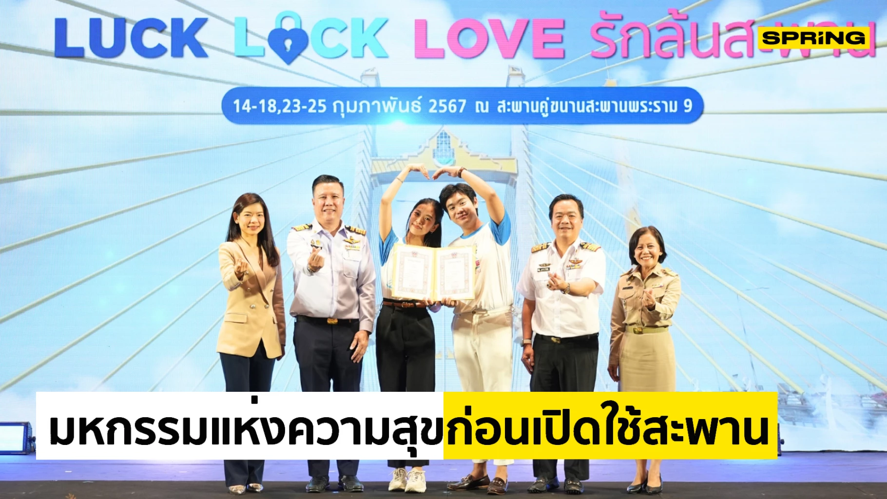 “Luck Lock Love รักล้นสะพาน” มหกรรมแห่งความสุข ก่อนเปิดใช้สะพานคู่ขนานสะพานพระราม 9