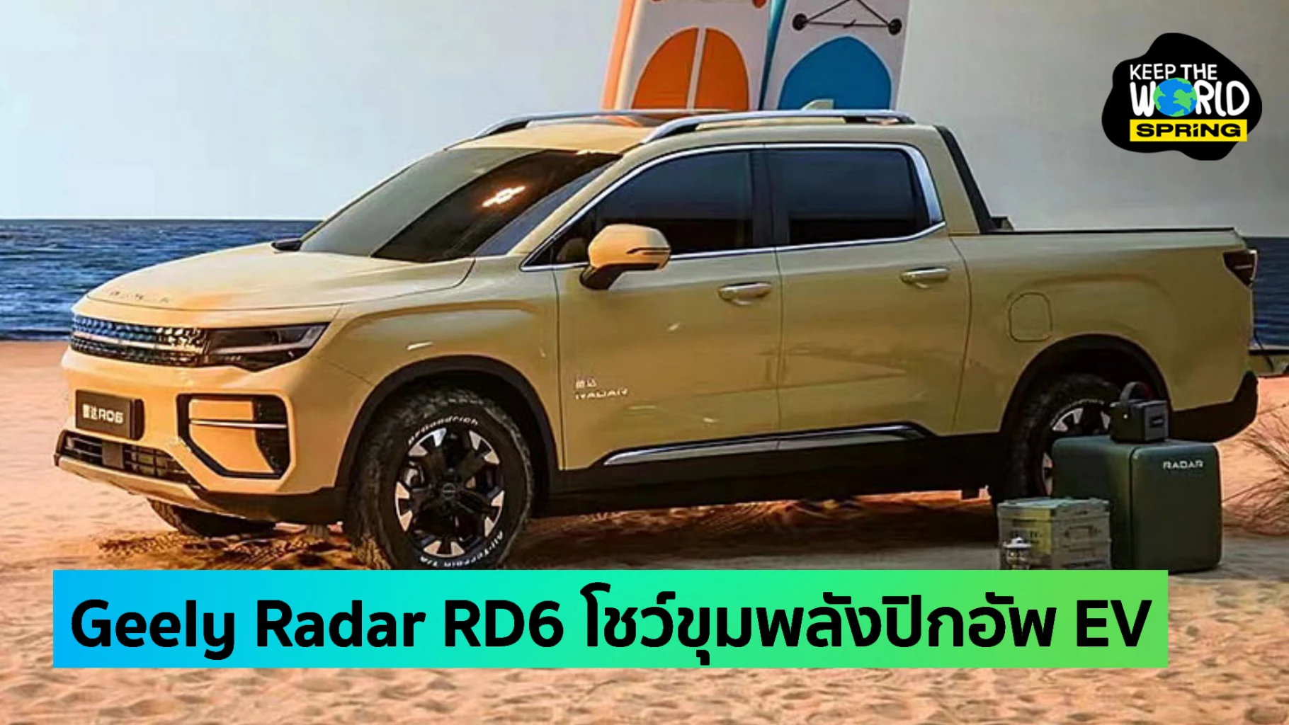 Geely Radar RD6 4WD กระบะไฟฟ้า บรรทุกหนักได้เกือบ 1 ตัน ลุยน้ำได้ลึก ...