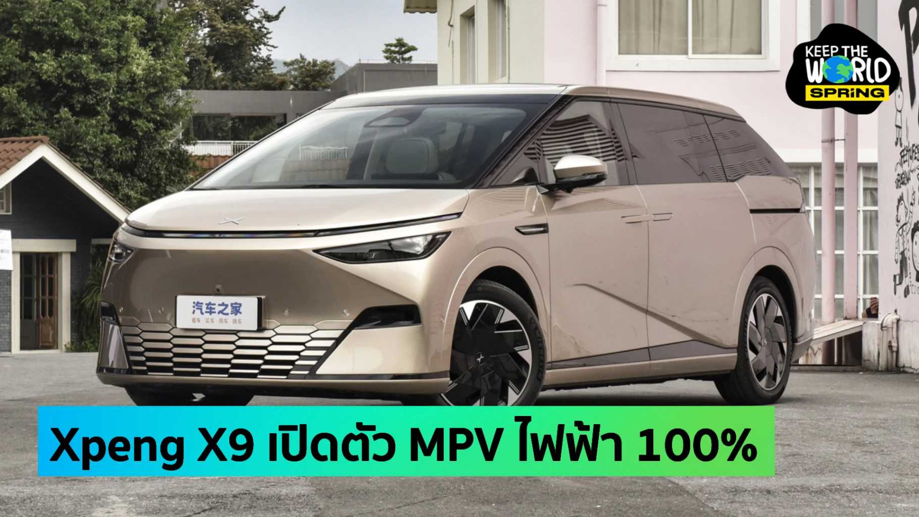 XPENG X9 MPV รถตู้ไฟฟ้า 100% เปิดตัว สเปควิ่งไกล 702 กม. ราคา ในงาน Motor Show 2024