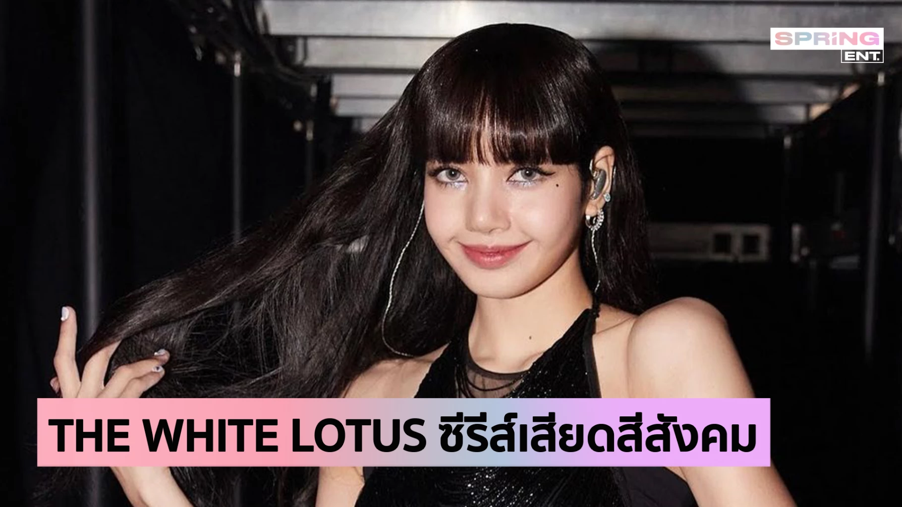 รู้จัก THE WHITE LOTUS ซีซั่น 3 ซีรีส์ตลกร้ายที่ ลิซ่า BLACKPINK ร่วม ...