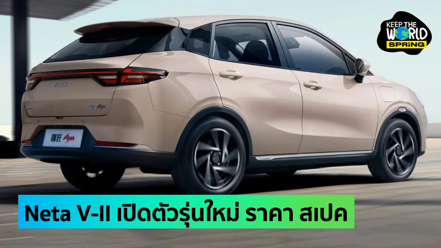 Neta V II ราคา รีวิวสเปค ขายไทยมีนาคมนี้ในงาน Motor Show 2024