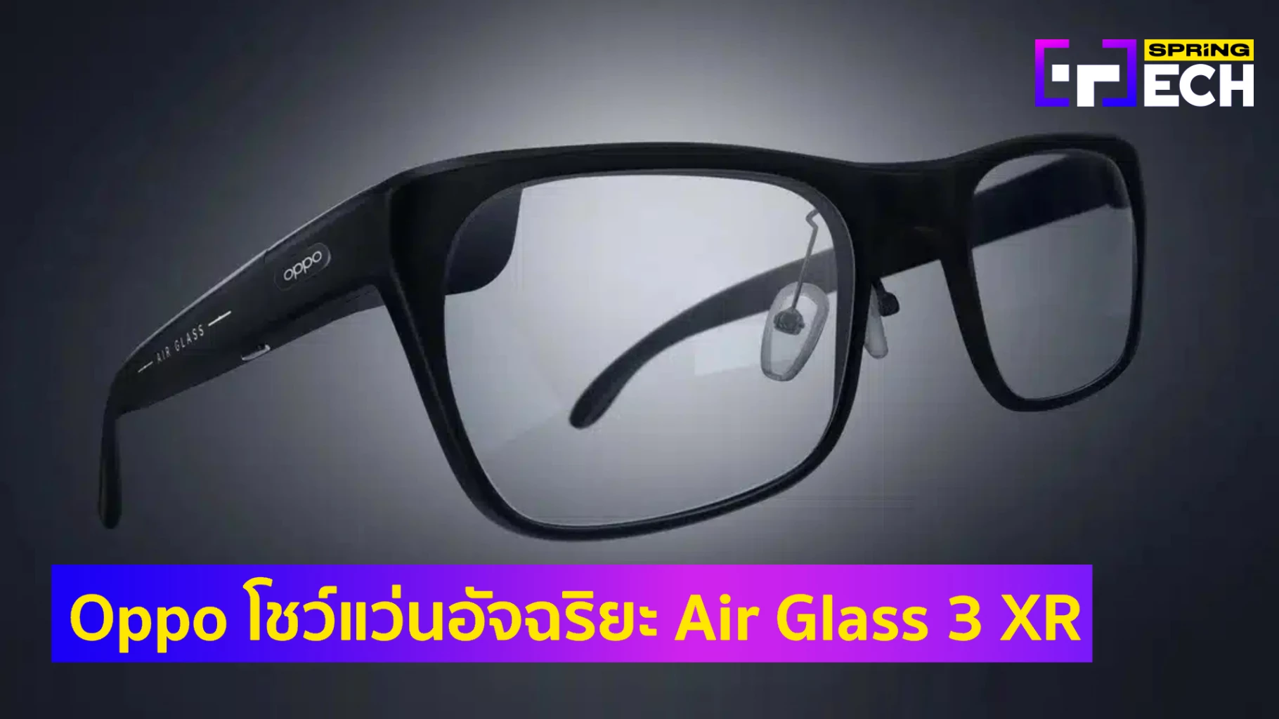 OPPO Air Glass 3 XR เปิดตัว แว่นอัจฉริยะ AI สั่งการสมาร์ทโฟนได้ด้วยตาและเสียง