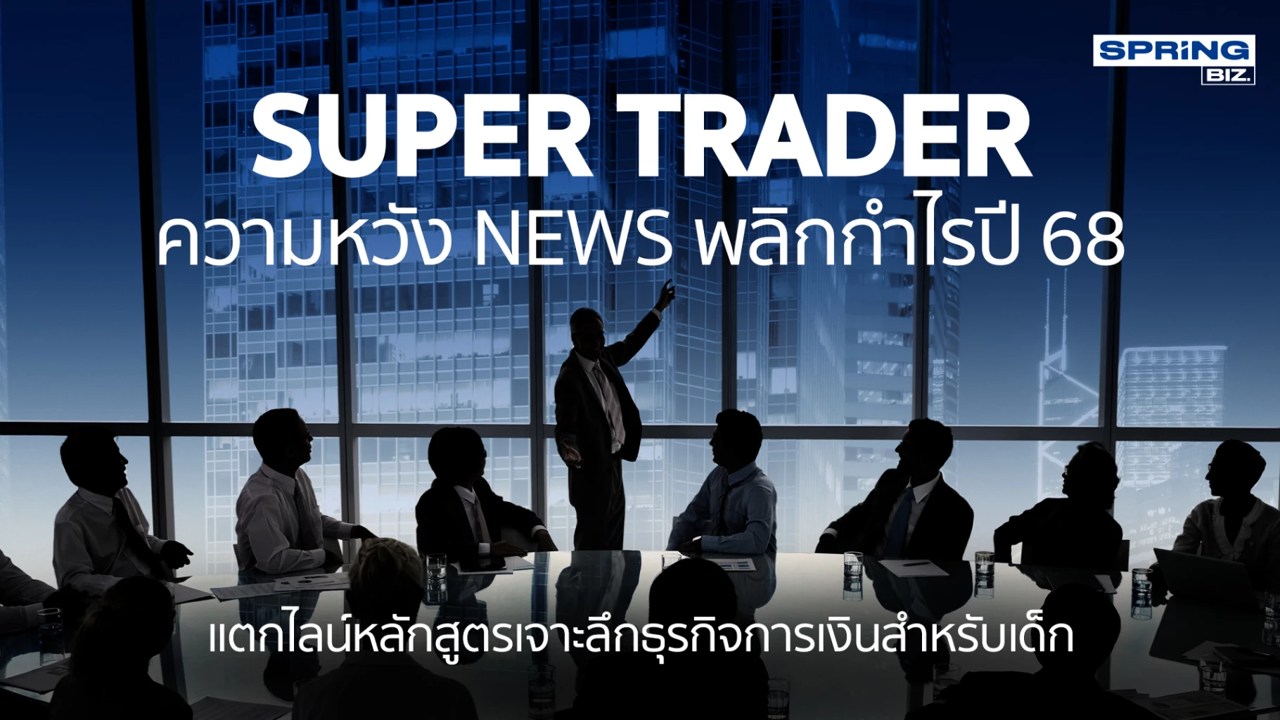 Super Trader ความหวัง NEWS พลิกกำไรปี’68 ลุยหลักสูตรเจาะลึกธุรกิจ