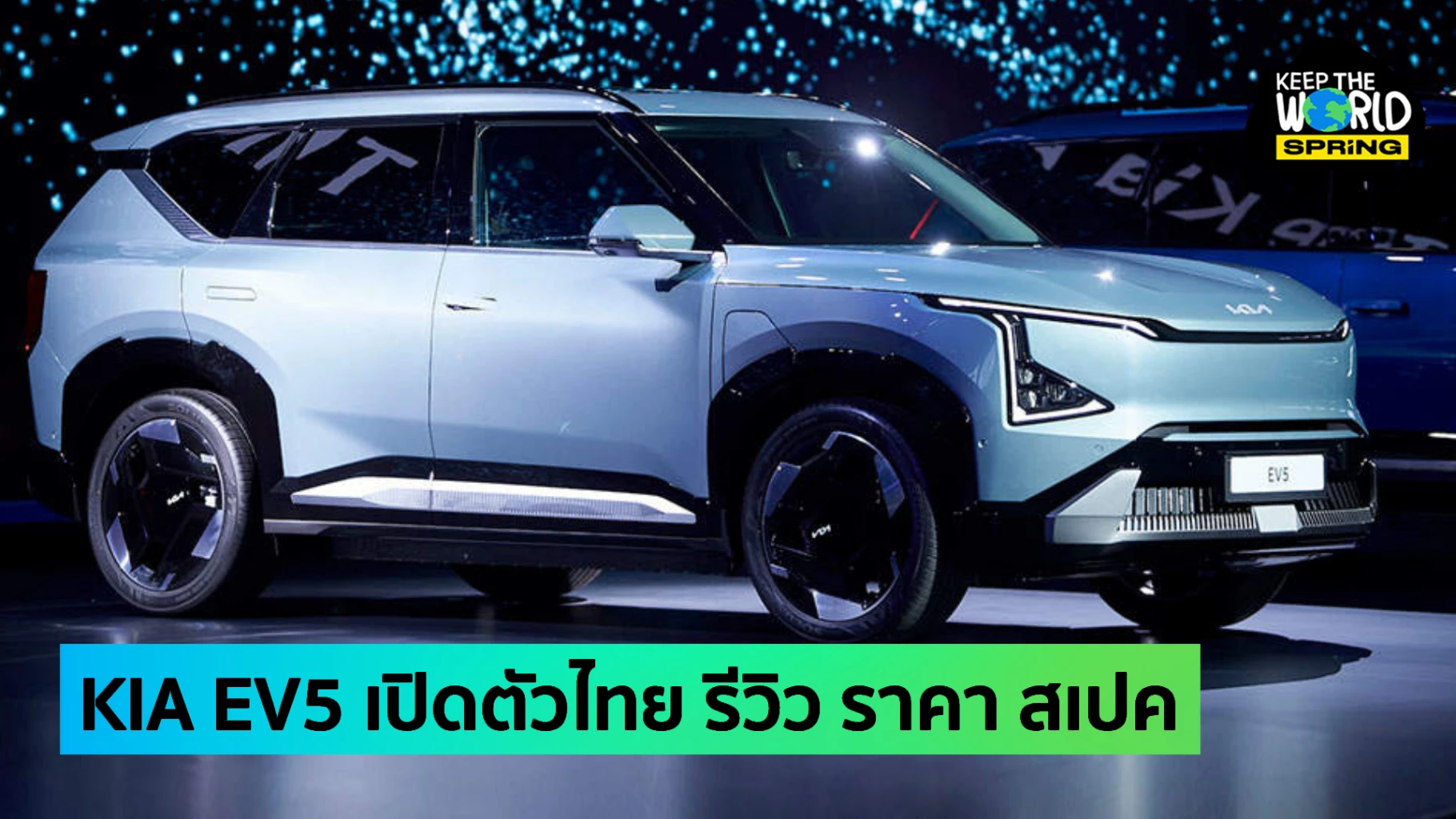 KIA EV5 เปิดราคารถยนต์ไฟฟ้า 100% สเปควิ่งไกล 720 กม. เจอกันในมอเตอร์โชว์ 2024