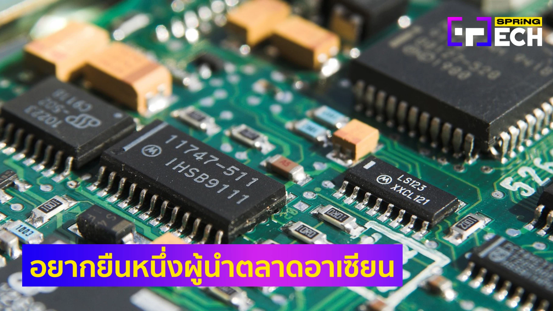 เวียดนามมอบสิทธิประโยชน์ ดึงบริษัท semiconductor ขอเป็นผู้นำตลาดอาเซียน