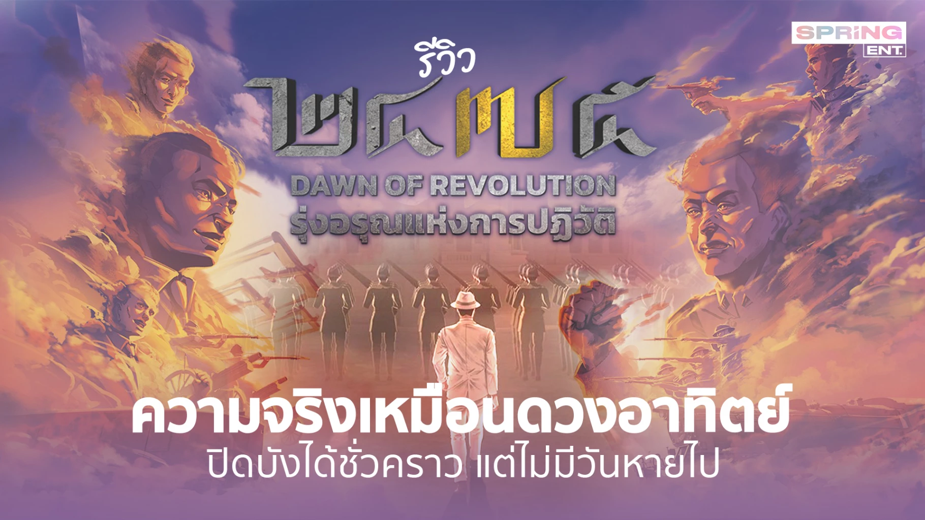 รีวิว 2475 Dawn of Revolution ความจริง อาจปิดบังได้ชั่วคราว แต่ไม่มีวัน ...