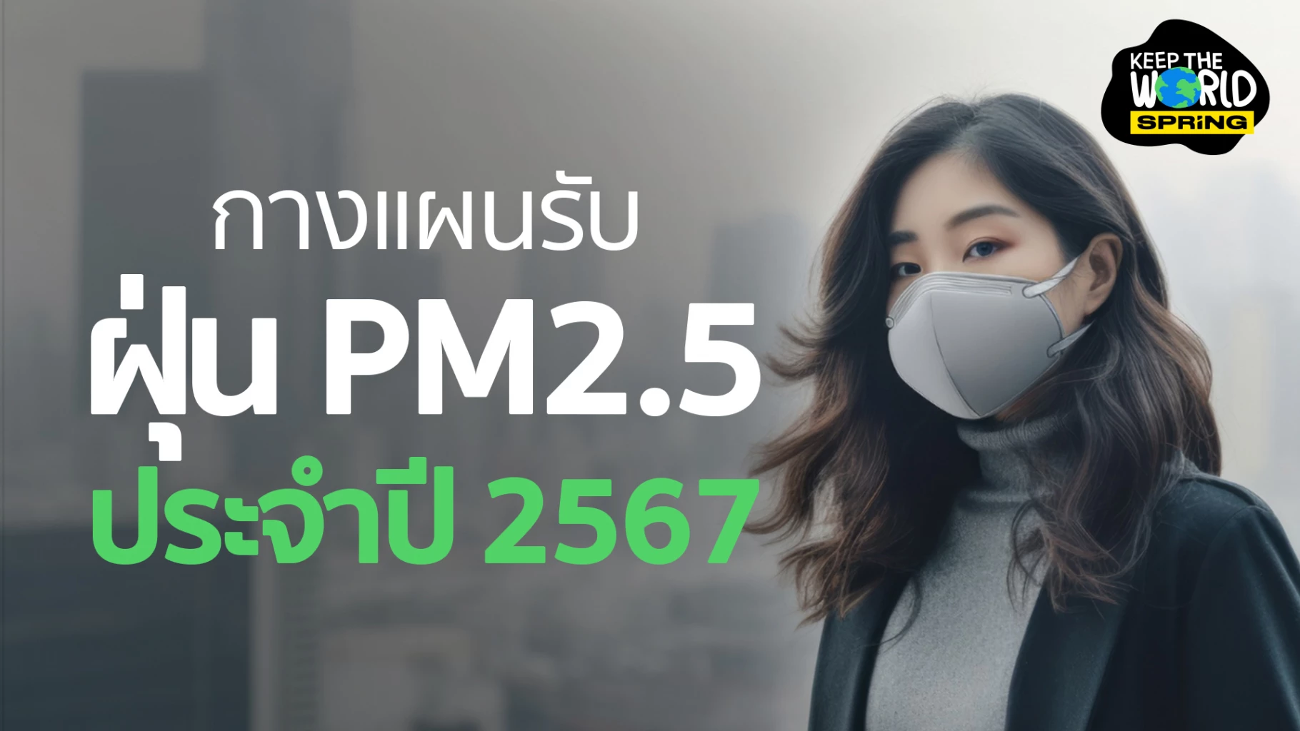 กางแผนรับมือวิกฤตฝุ่น PM2.5 ประจำปี 2567