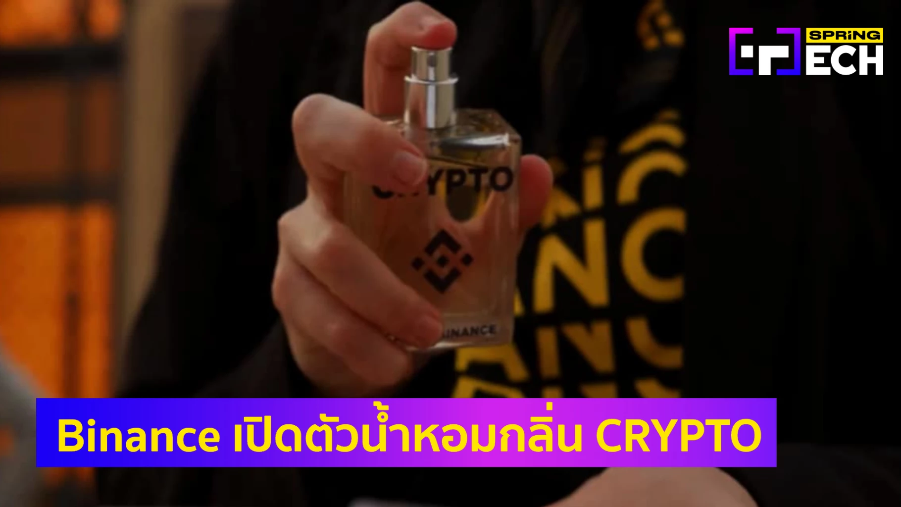 Binance เปิดตัวน้ำหอมกลิ่นน้ำหอม CRYPTO ผลิตมาแค่ 100 ขวด ทั่วโลก