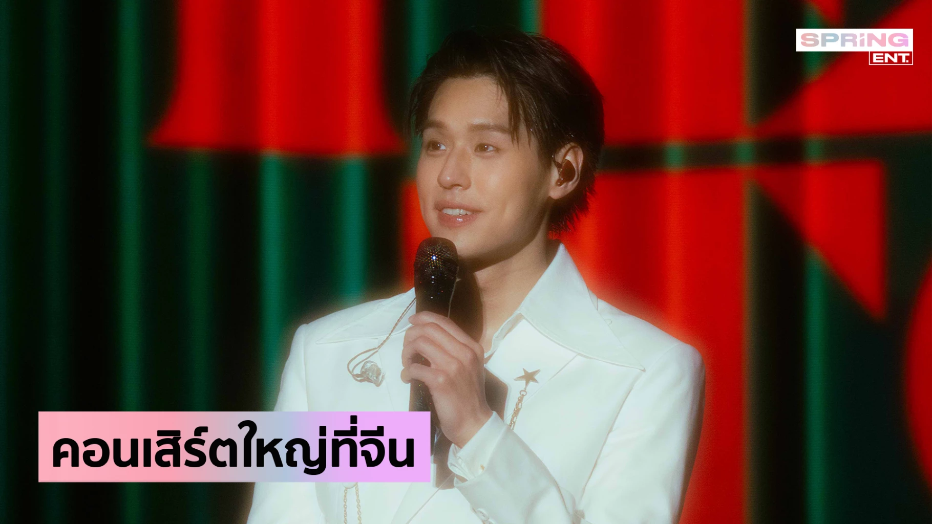 Billkin Tempo Tour 2024 ของ บิวกิ้น พุฒิพงศ์ แฟนจีนเข้าชมกว่า 35,000 คน