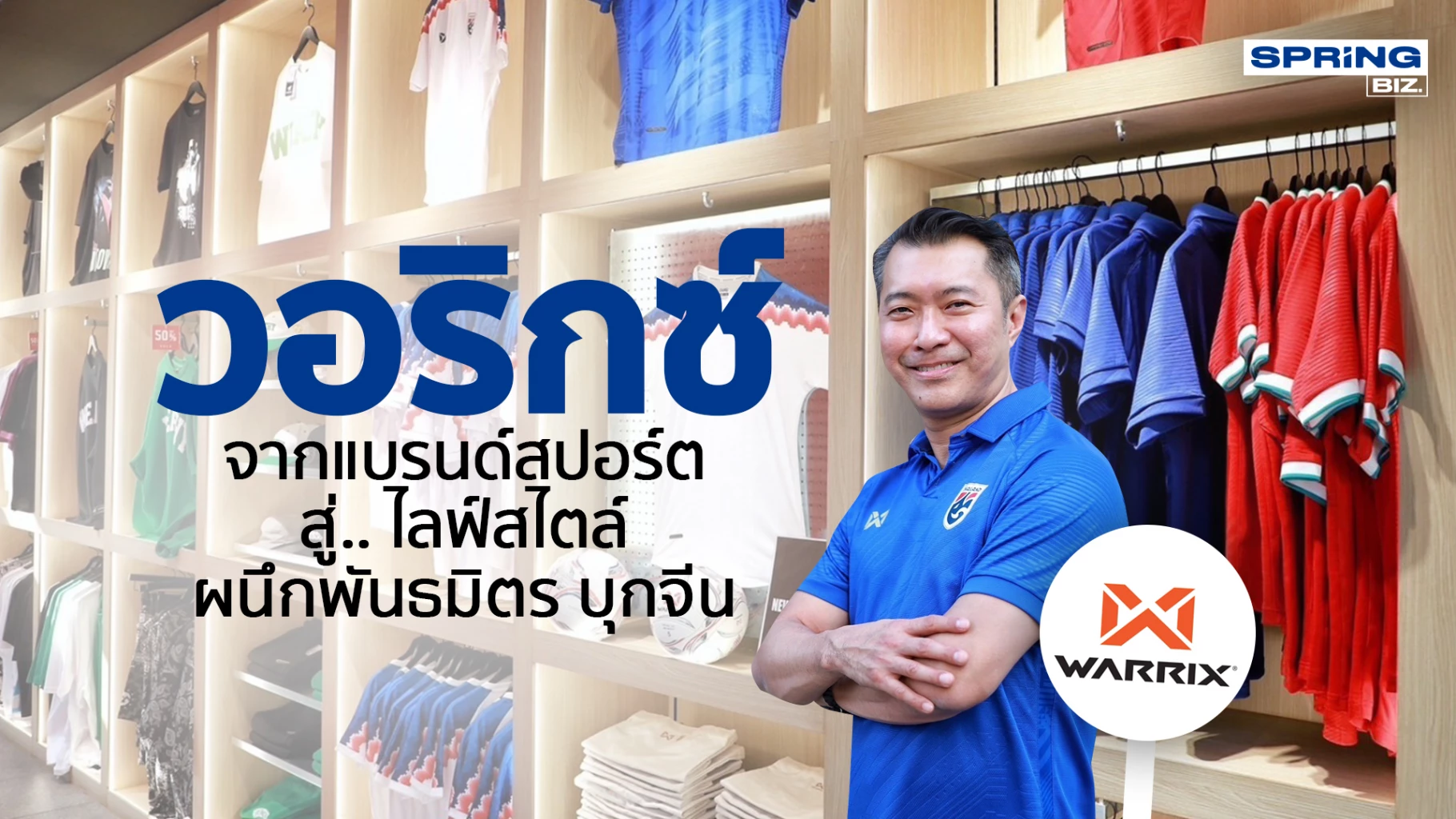 “วอริกซ์” จากแบรนด์สปอร์ตชื่อดัง สู่...ไลฟ์สไตล์ ผนึก Himaxx บุกตลาดจีน
