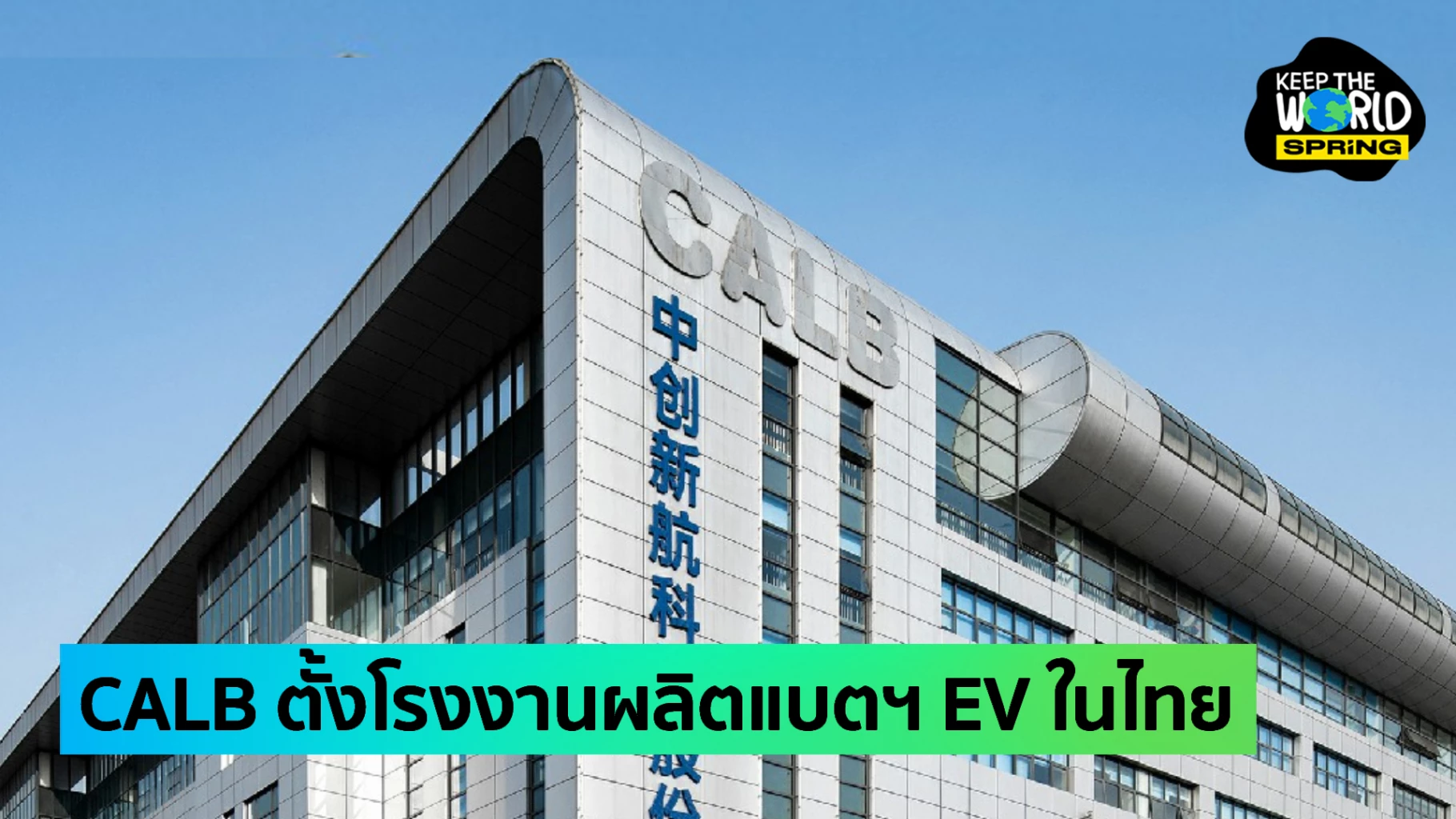 CALB บริษัท Top 5 จีน ตั้งโรงงานผลิตแบตฯ EV ในไทย ชี้ประเทศก้าวสู่ EV ...