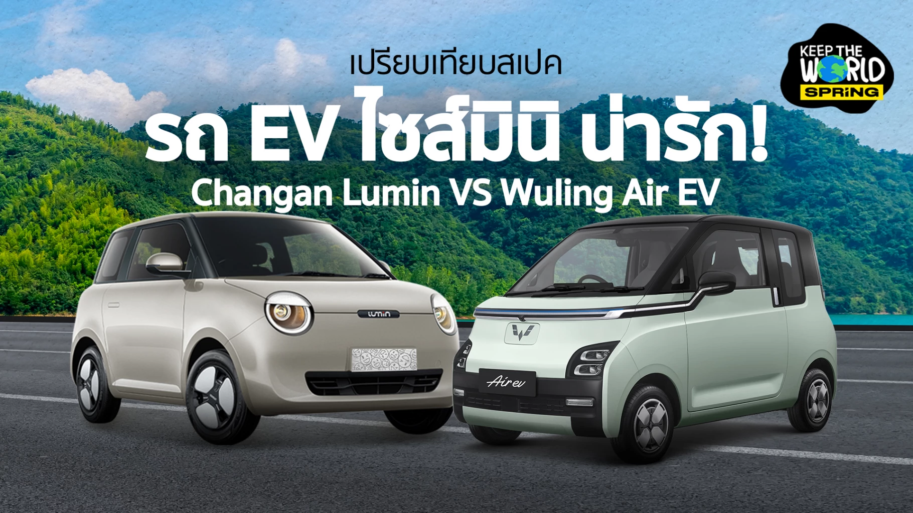 Changan Lumin vs Wuling Air EV เปรียบเทียบสเปค ราคา รถ EV ไซส์มินิ ซื้อคันไหนดี
