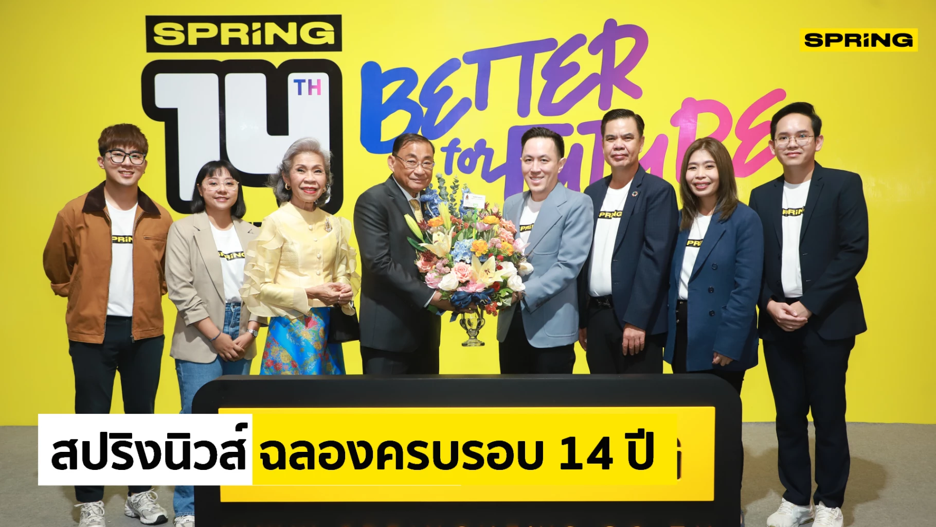 สปริงนิวส์ ครบรอบ 14 ปี นำเสนอคอนเทนต์เพื่อชีวิตที่ดีกว่า “Better For Future”