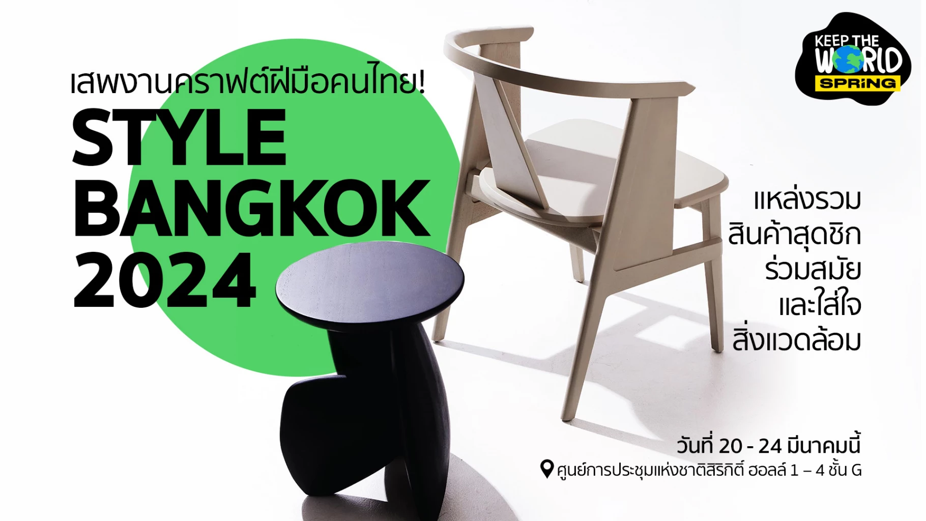 STYLE Bangkok 2024 รวมงานคราฟต์ฝีมือคนไทย คอนเซปต์เจ๋ง แถมตอบโจทย์ ESG ...