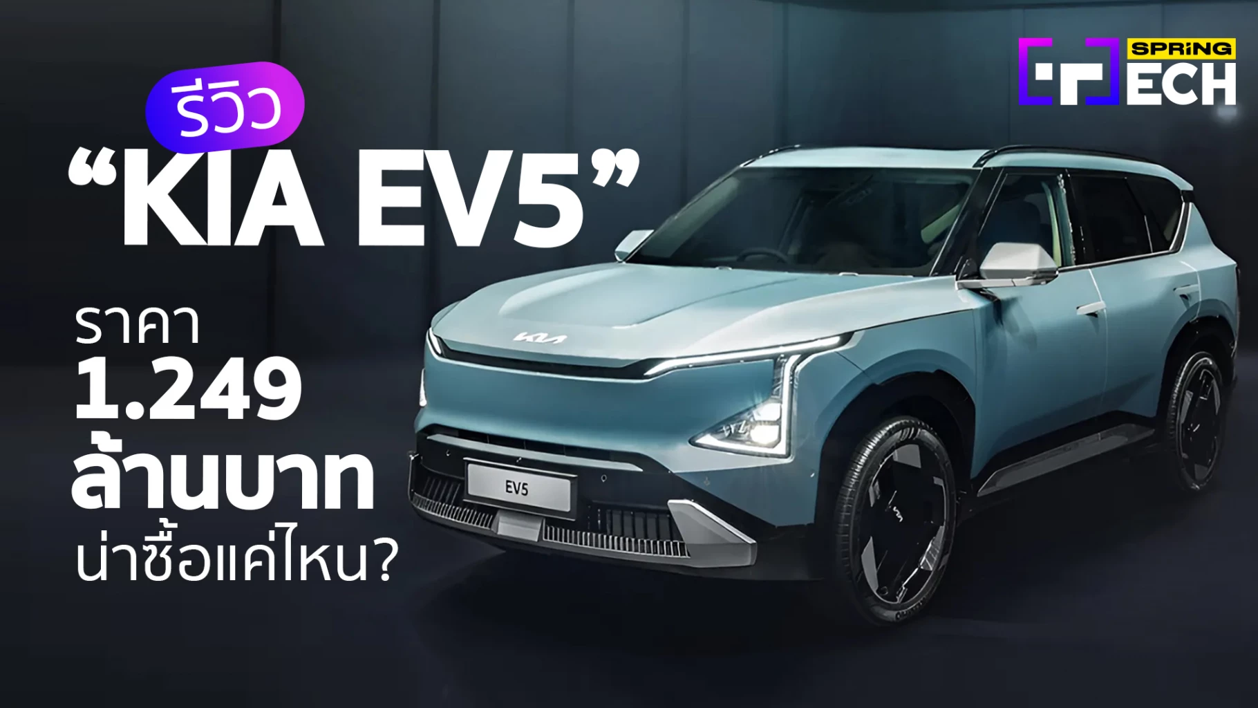 รีวิว KIA EV5 รถยนต์ไฟฟ้า ราคาสุดคุ้ม ออปชั่นจัดเต็ม วิ่งได้ไกลไม่แพ้คู่แข่ง