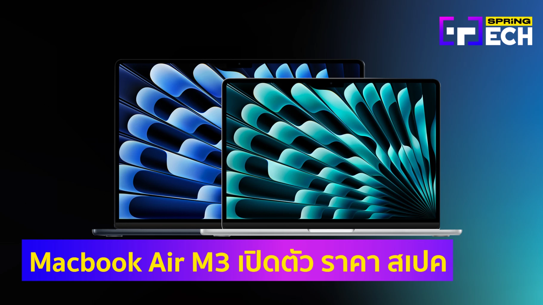 MacBook Air M3 เปิดตัวแล้ว เผยสเปค ราคา รีวิว น่าซื้อไหม ดีกว่ารุ่นเก่า ...