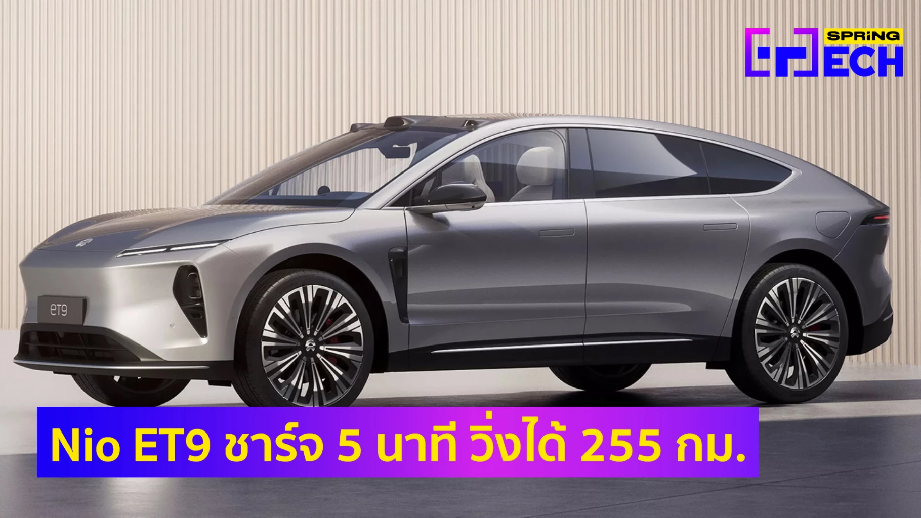 Nio ET9 เปิดตัวเทคโนโลยีใหม่ 900V Thunder EDS ชาร์จแค่ 5 นาที วิ่งได้ 255 กม.