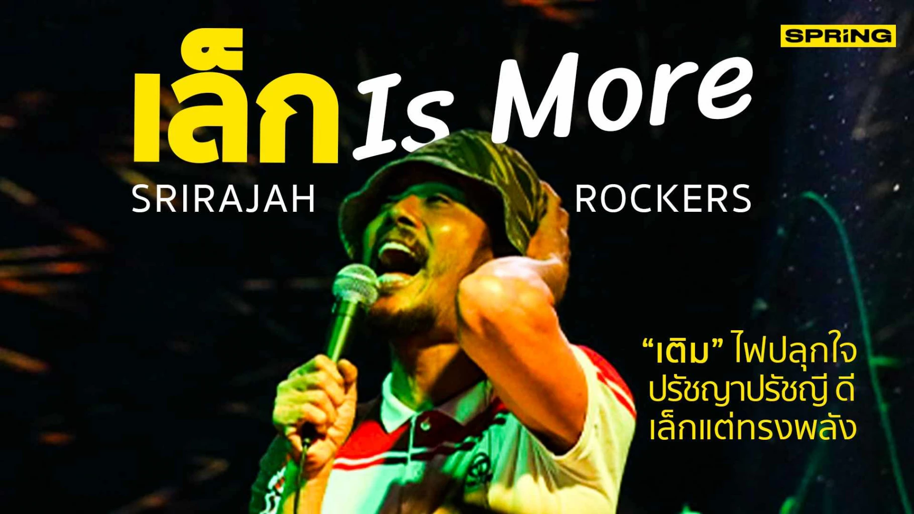 "เล็ก Is More" SRIRAJAH ROCKERS "เติม" ไฟปลุกใจ ปรัชญาปรัชญี ดี เล็กแต่ ...