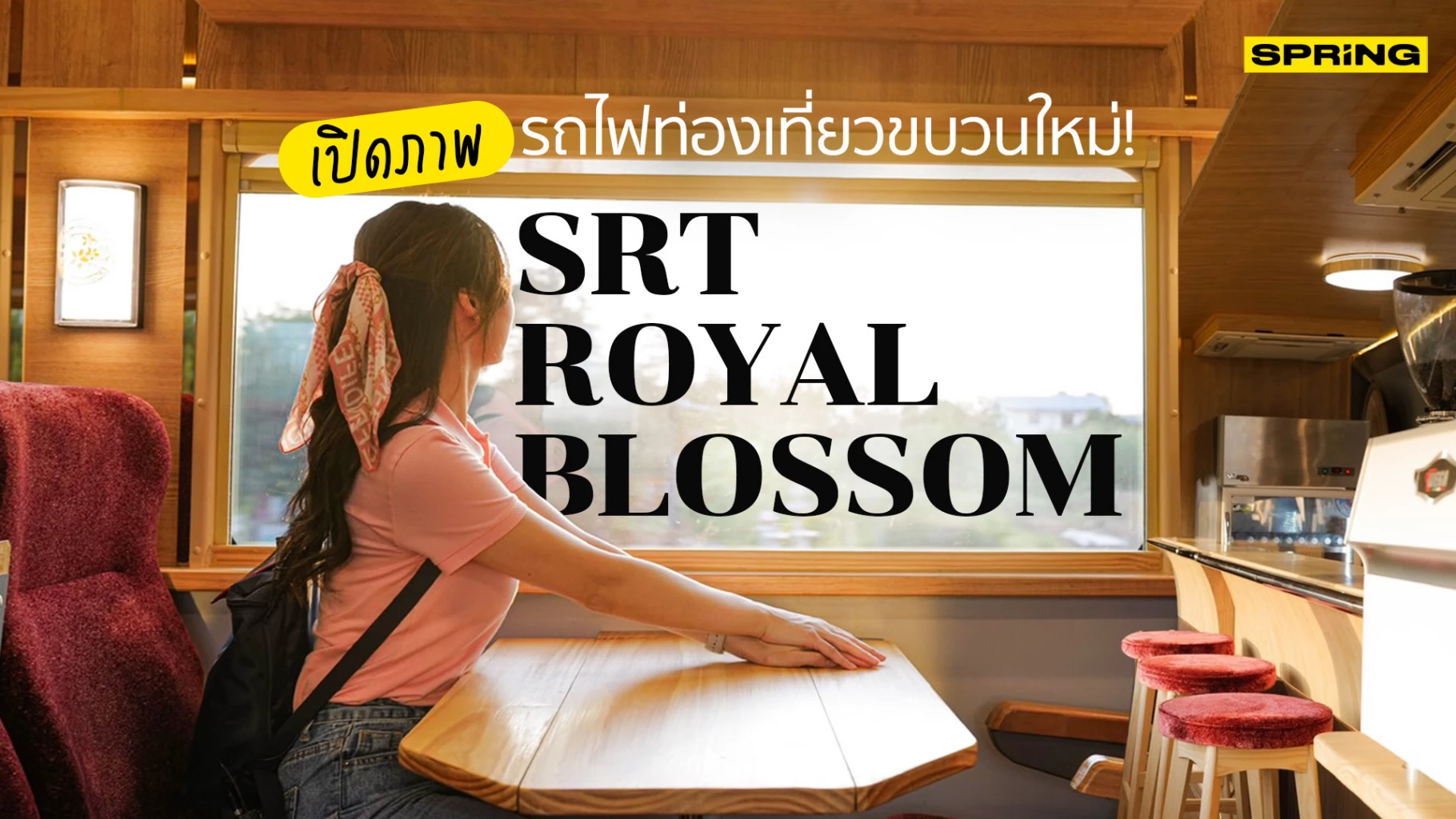 พายลโฉม รถไฟท่องเที่ยวขบวนใหม่ SRT ROYAL BLOSSOM เตรียมเปิดบริการกลางปีนี้