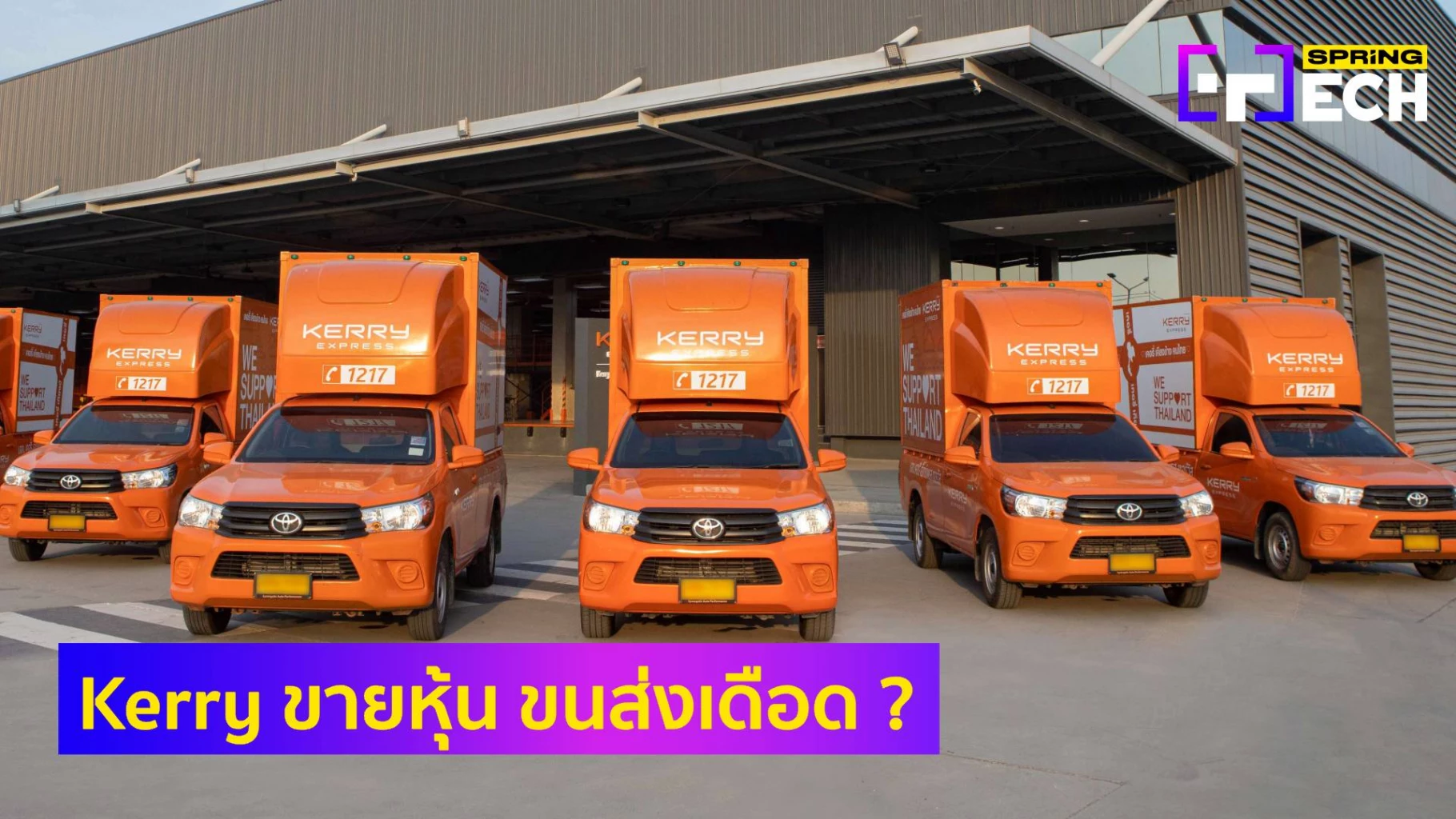 ขนส่งเดือด ! SF Express ถือหุ้นใหญ่ใน Kerry 62.66% คาดปีนี้แข่งกันรุนแรง