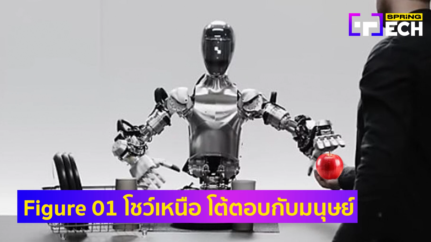 หุ่นยนต์ Figure 01 สุดล้ำจาก OpenAI โชว์ทักษะกับมนุษย์ เหนือ Optimus ...