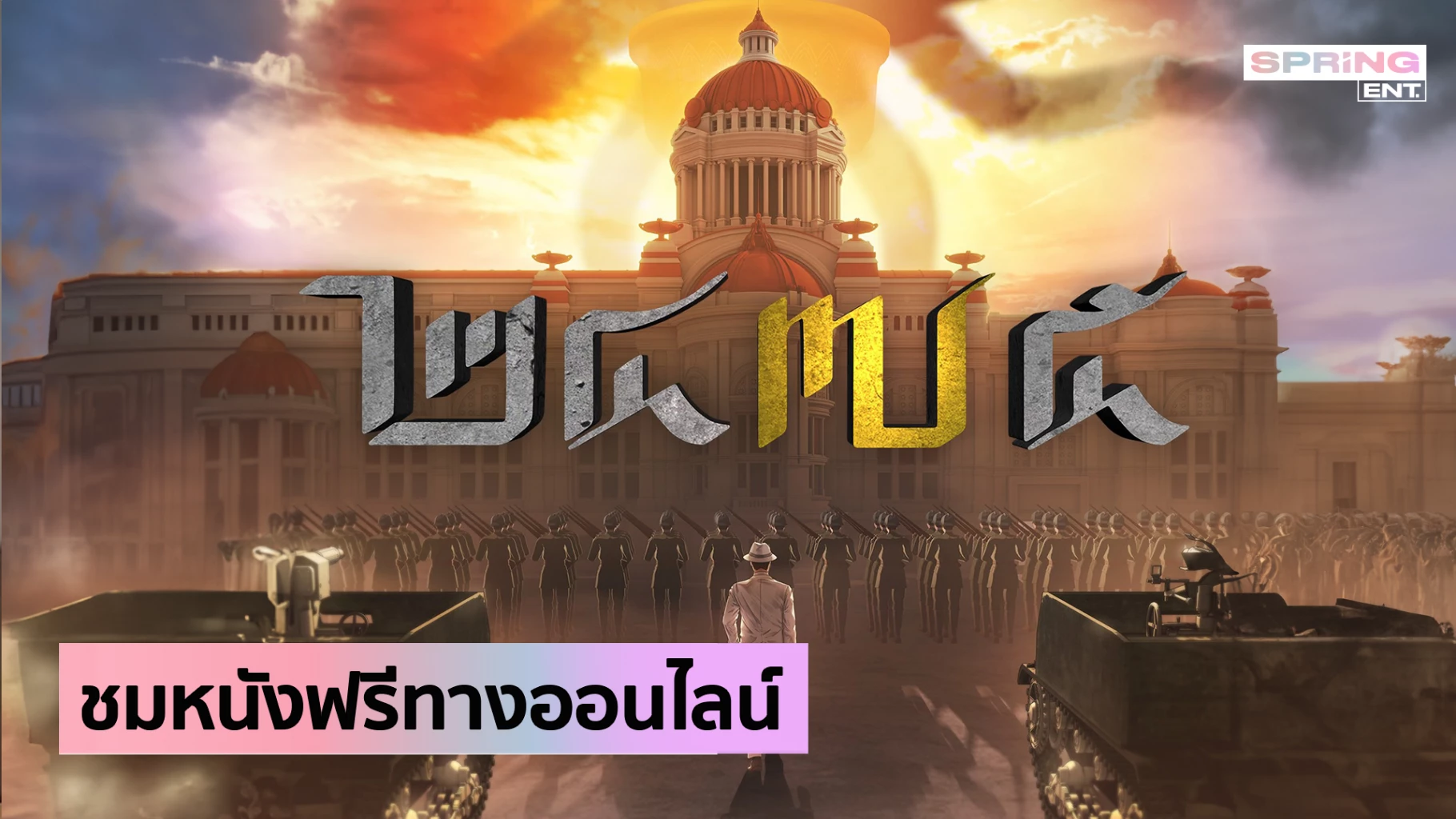 2475 Dawn of Revolution ภาพยนตร์แอนิเมชันประวัติศาสตร์ ชมฟรีทางออนไลน์