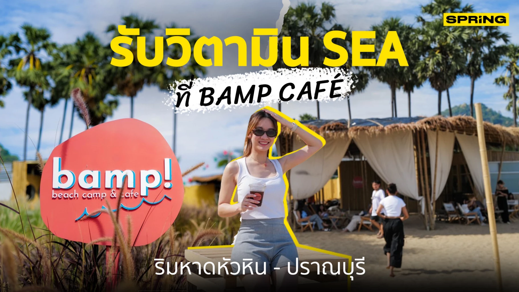 รับวิตามิน SEA ที่ BAMP : Beach camp & Café ริมหาดหัวหิน - ปราณบุรี
