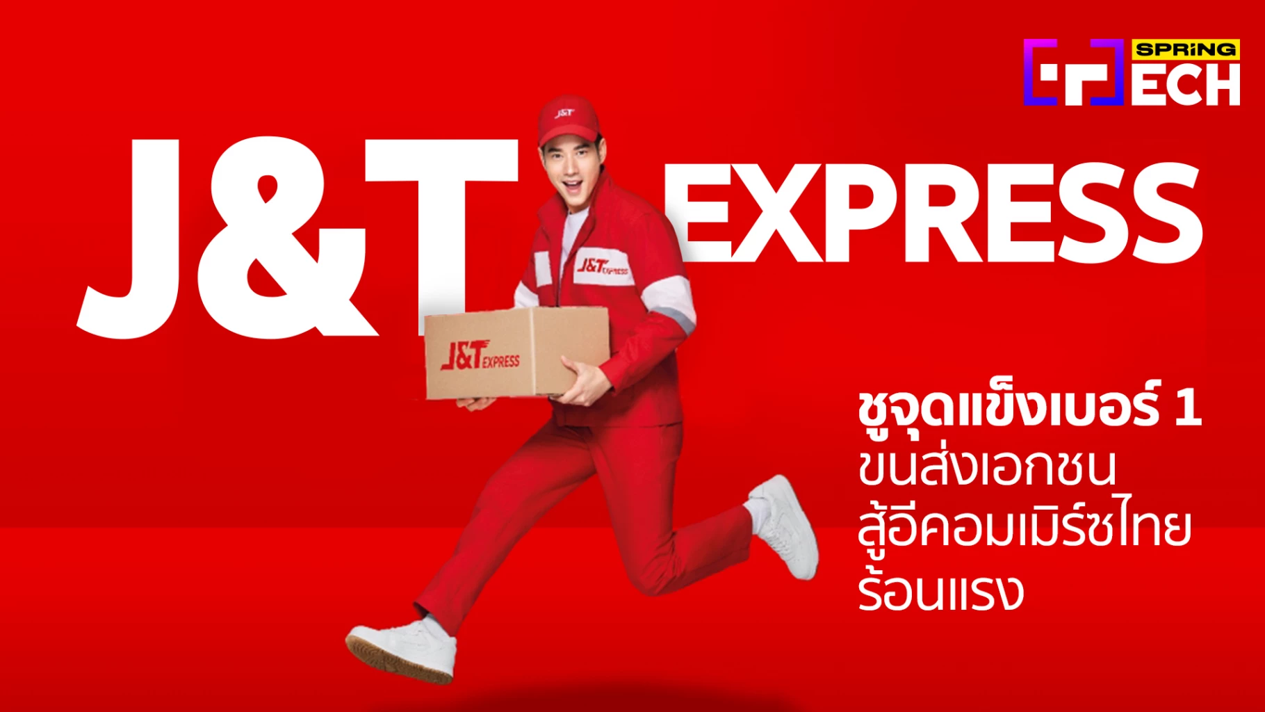 J&T มั่นใจเป็นเบอร์ 1 ในขนส่งเอกชน ไม่พร้อมตอบตัวเลข ชูเน้นประสิทธิภาพ