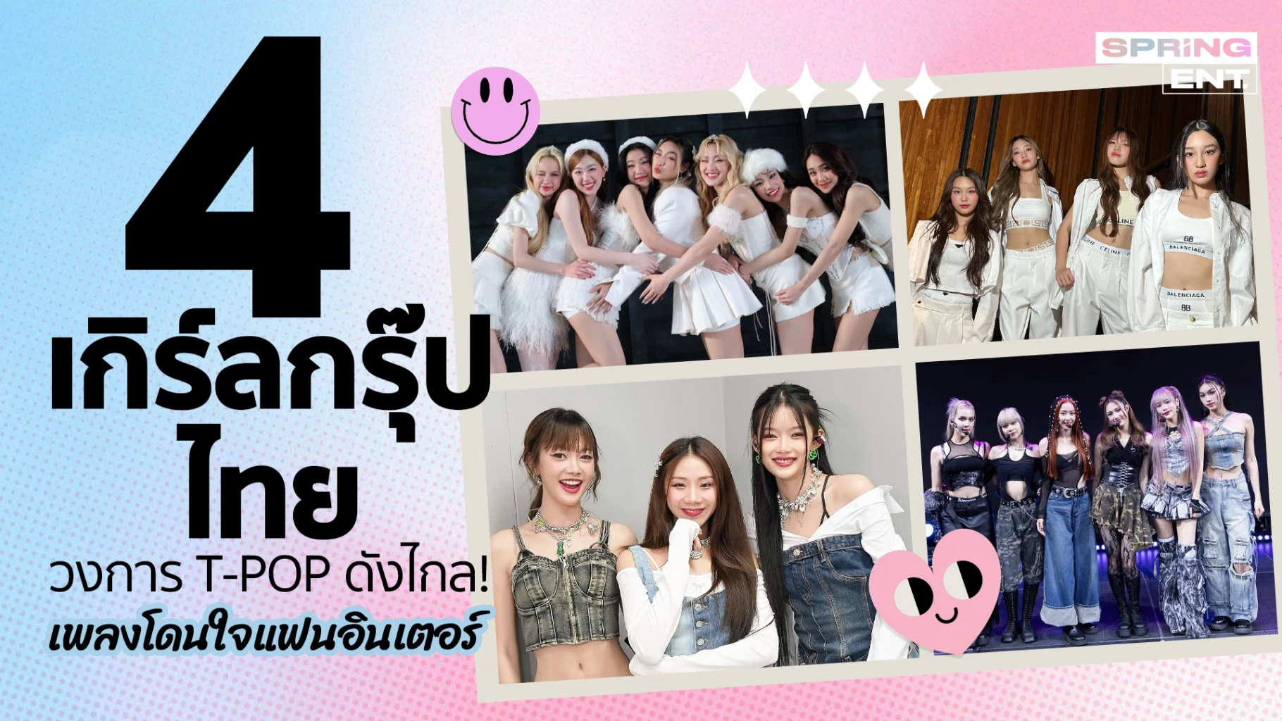 4 เกิร์ลกรุ๊ปไทย 4EVE-PiXXiE-ALALA-EMPRESS เพลงโดนใจแฟนอินเตอร์