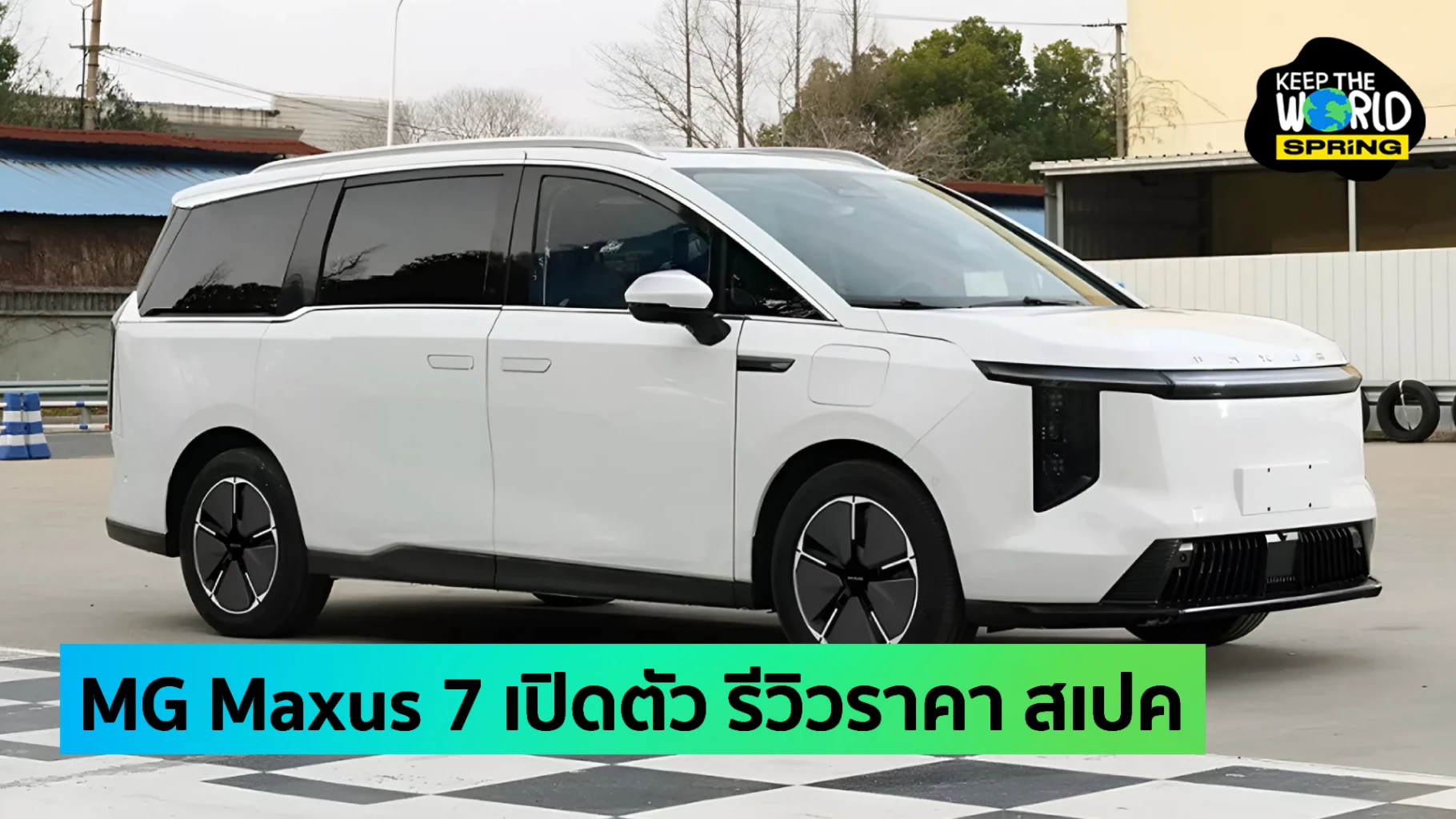 MG Maxus 7 รถ MPV ไฟฟ้า เปิดตัว รีวิว สเปค ราคา โชว์ตัวจริงในงาน Motor Show 2024