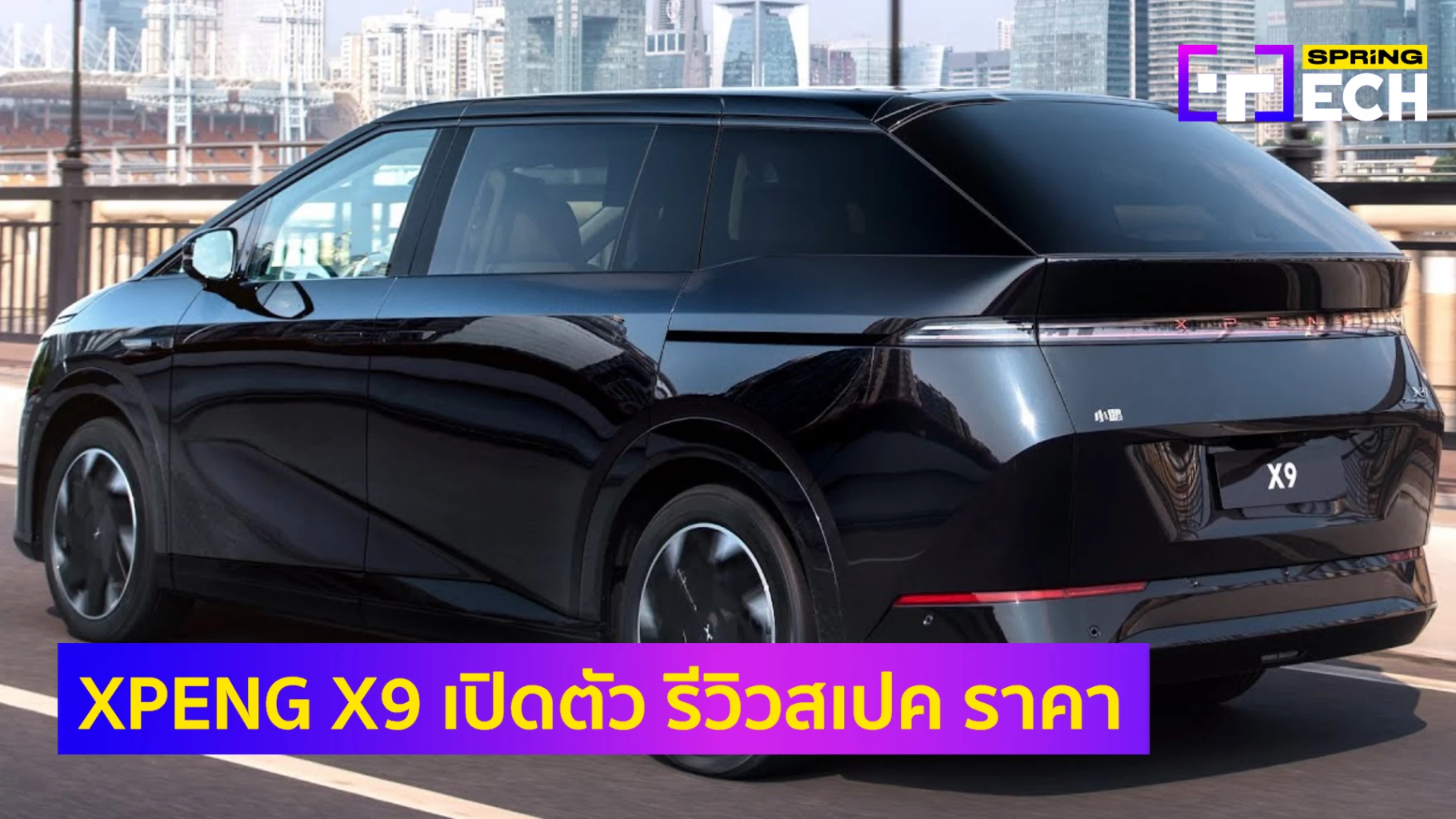 Xpeng X9 รถ MPV ไฟฟ้า เปิดตัวไทย รีวิว สเปค ราคา โชว์ตัวจริงในงาน Motor Show 2024